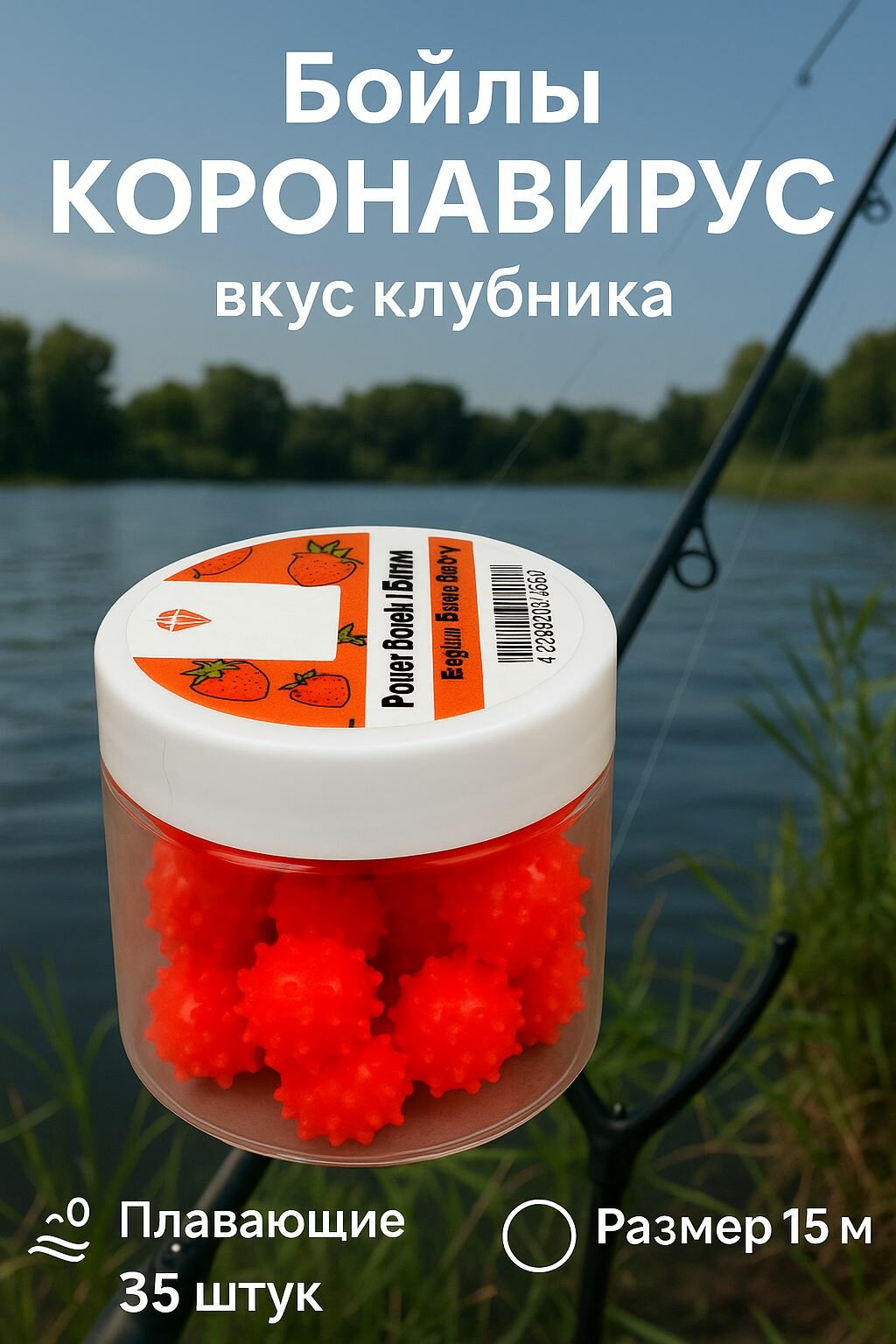 Бойлы для рыбалки силиконовые Коронавирус; Бойлы Power Bomber, 15 мм, Клубника