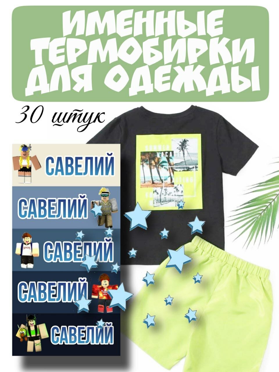 Термонаклейка для одежды с именем савелий