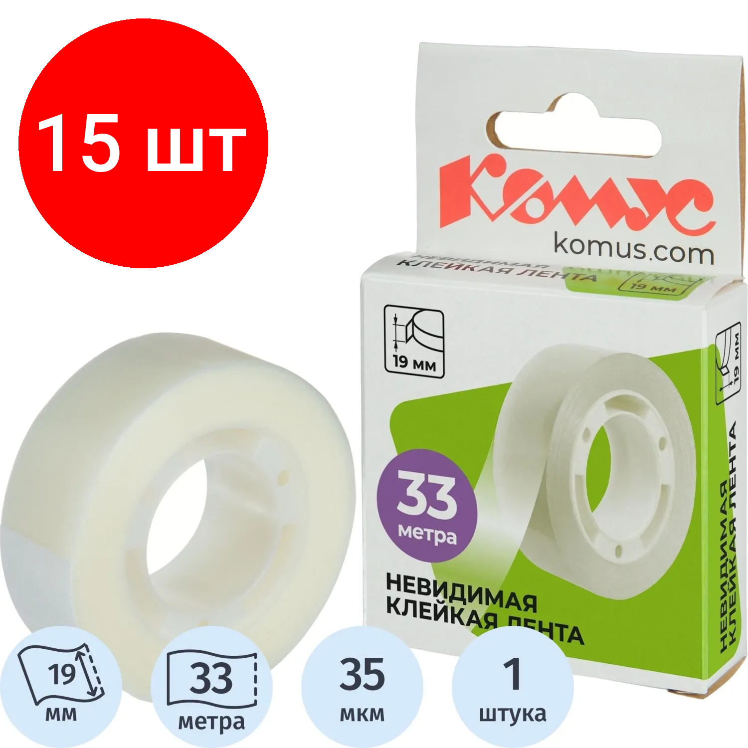 Комплект 15 штук, Клейкая лента канцелярская Комус 19x33 невидимая
