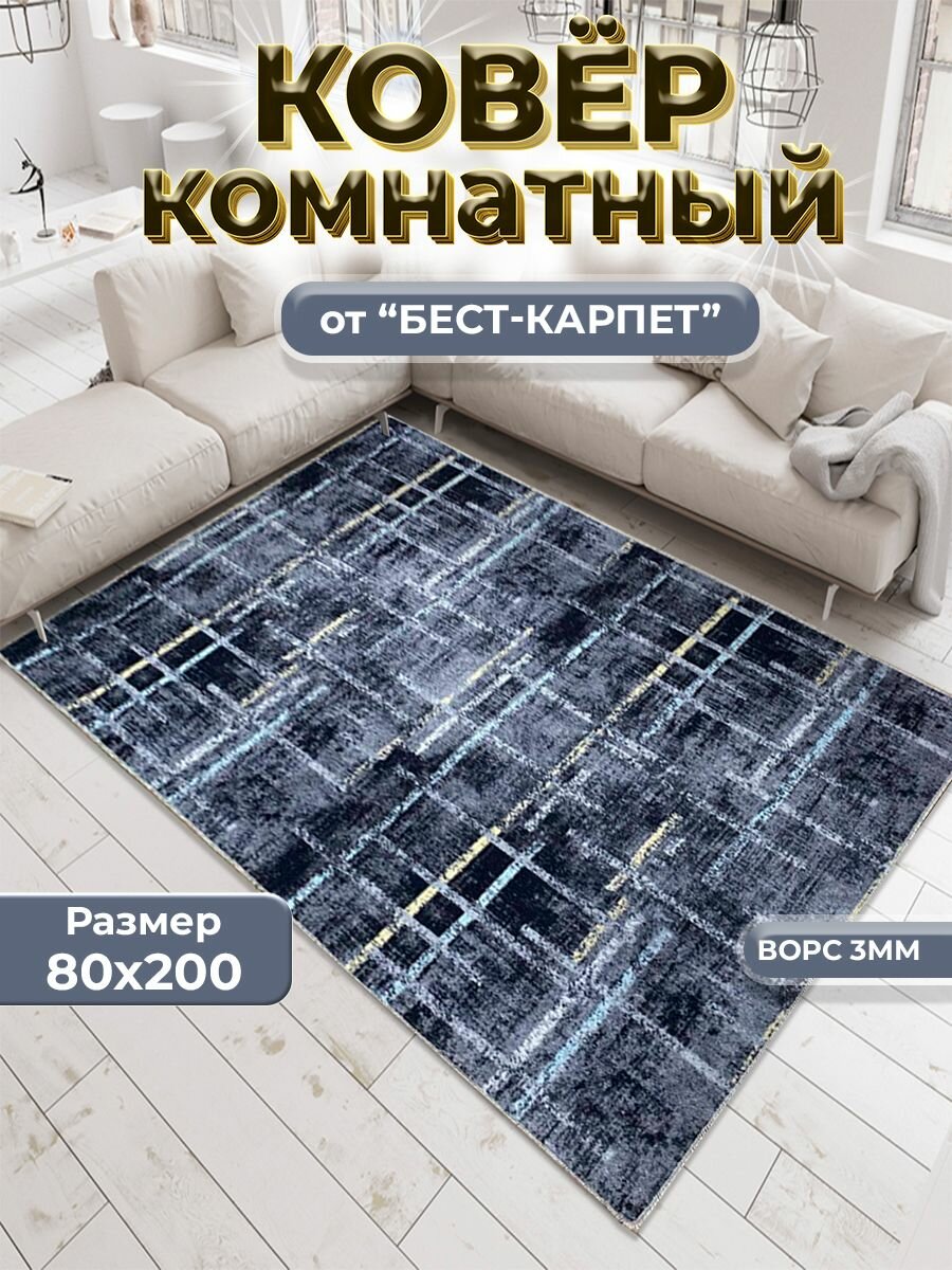 Ковровая дорожка