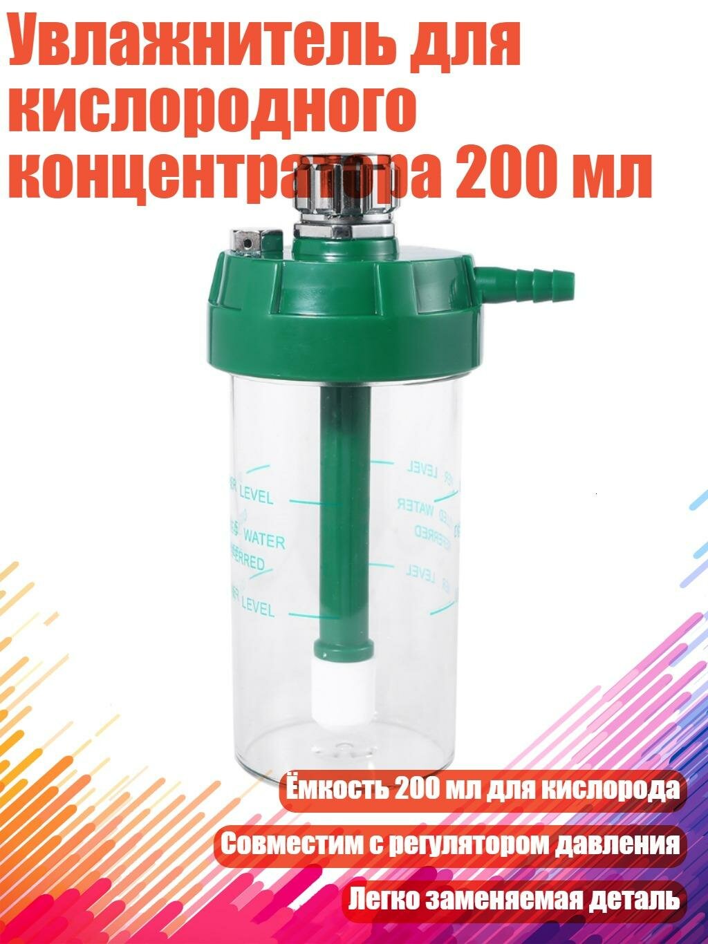 Увлажнитель для кислородного концентратора 200 мл