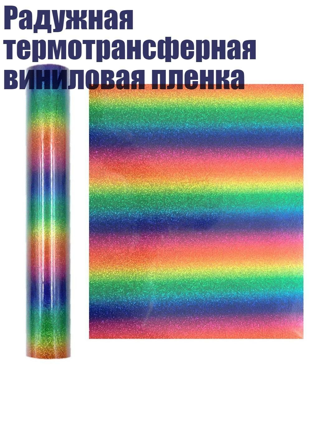 Радужная термотрансферная виниловая пленка, Красочная радуга