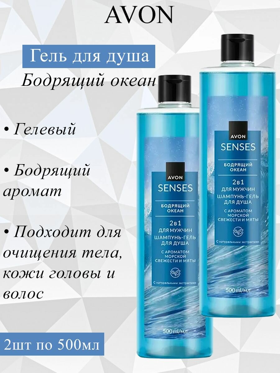 AVON/Эйвон Шампунь-гель для душа для мужчин Senses (Сенсес) "Бодрящий океан", 500 мл