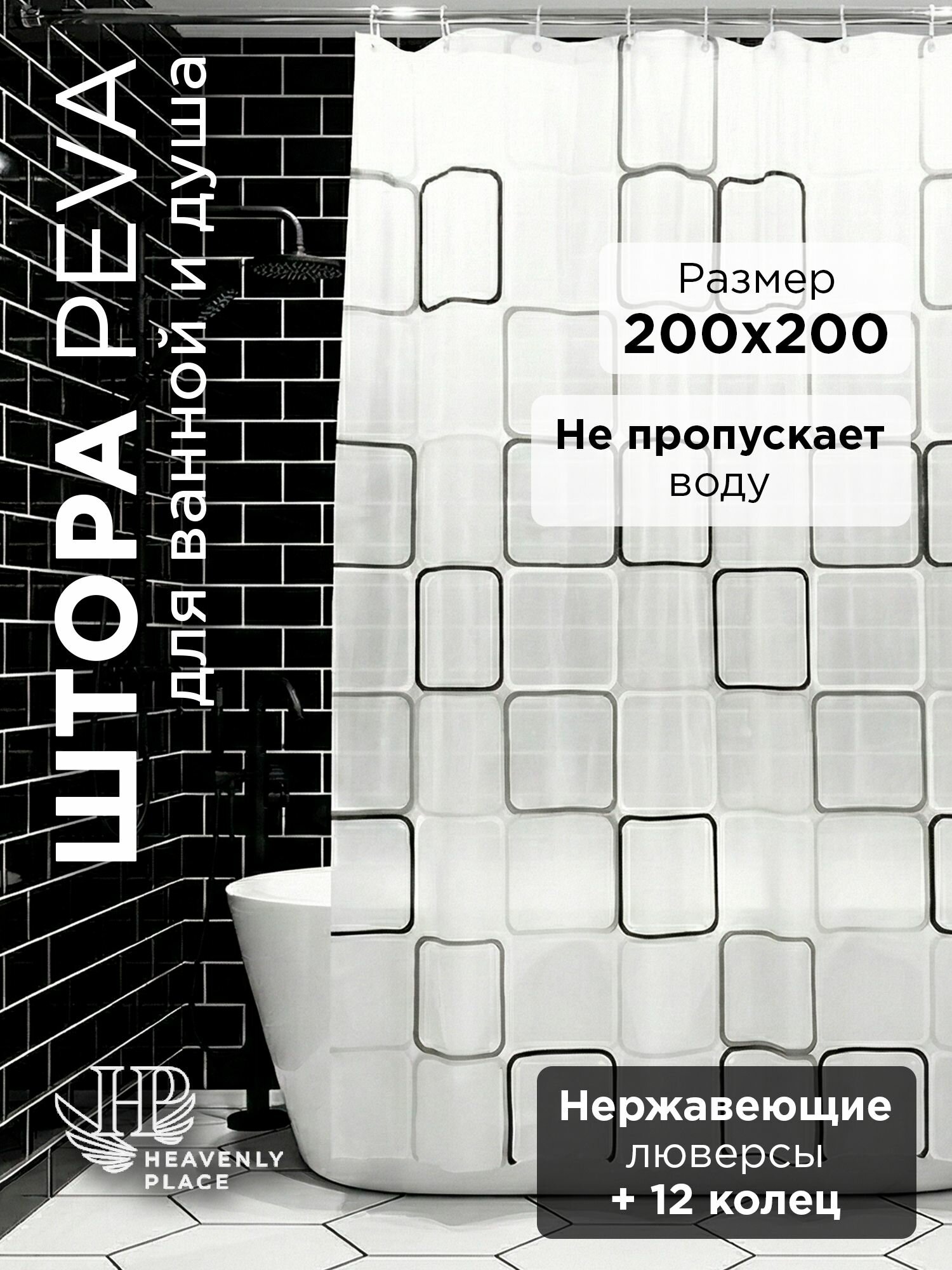 Шторка для ванной с кольцами 200*200 см , водонепроницаемая, серые квадраты