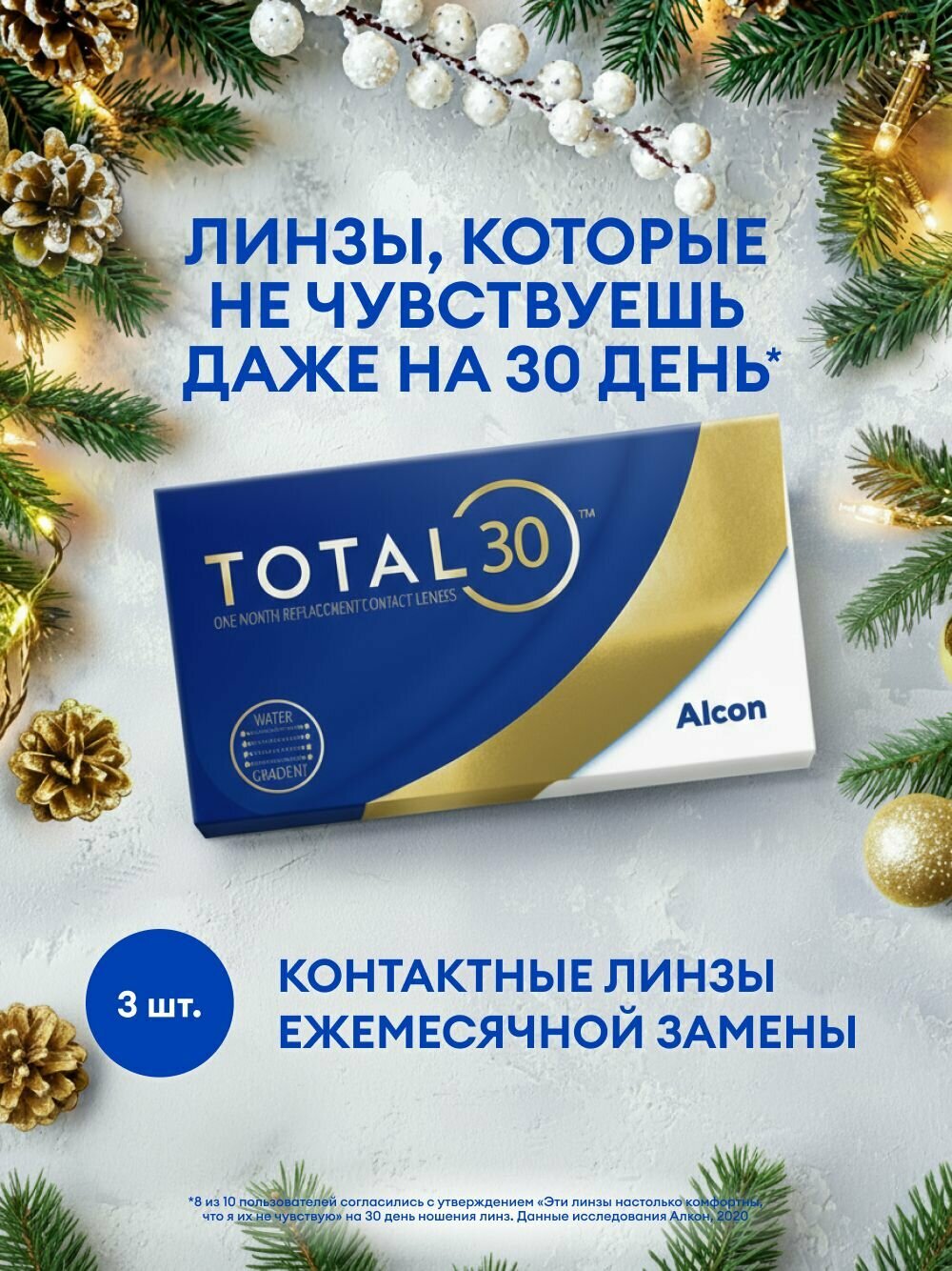 Линзы на месяц Alcon, TOTAL30, -6.50, 3 шт.