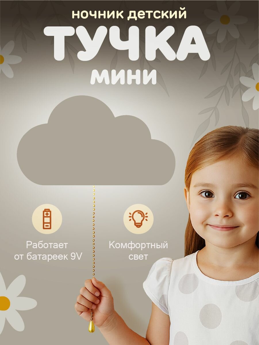 Ночник детский светильник для сна настенный облако - Тучка mini деревянный светодиодный 30х17 см на батарейке, 4000К