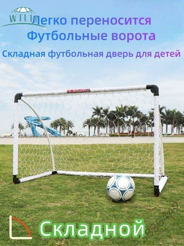 Складные переносные футбольные ворота для детей, универсальные для дома и улицы, для групповых игр в футбол на природе