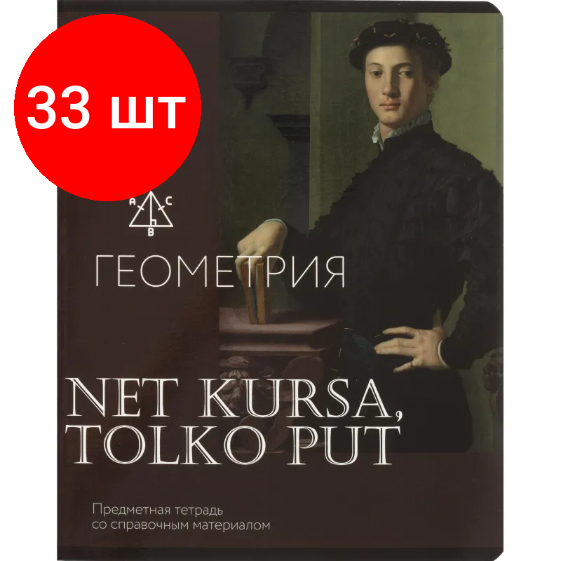 Комплект 33 штук, Тетрадь предметная Комус Класс Искусство, 48 л, А5, клетка, геометрия