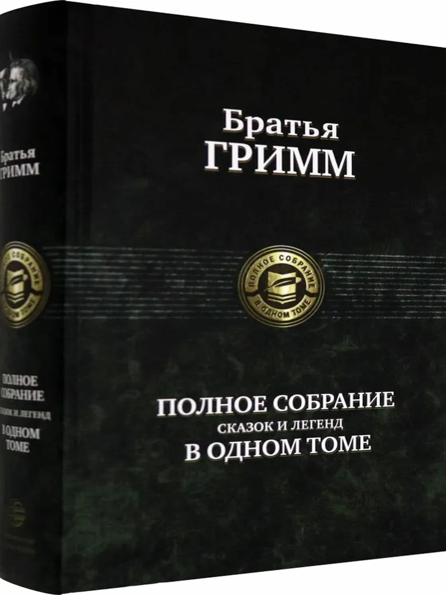 Братья Гримм. Полное собрание сказок и легенд .
