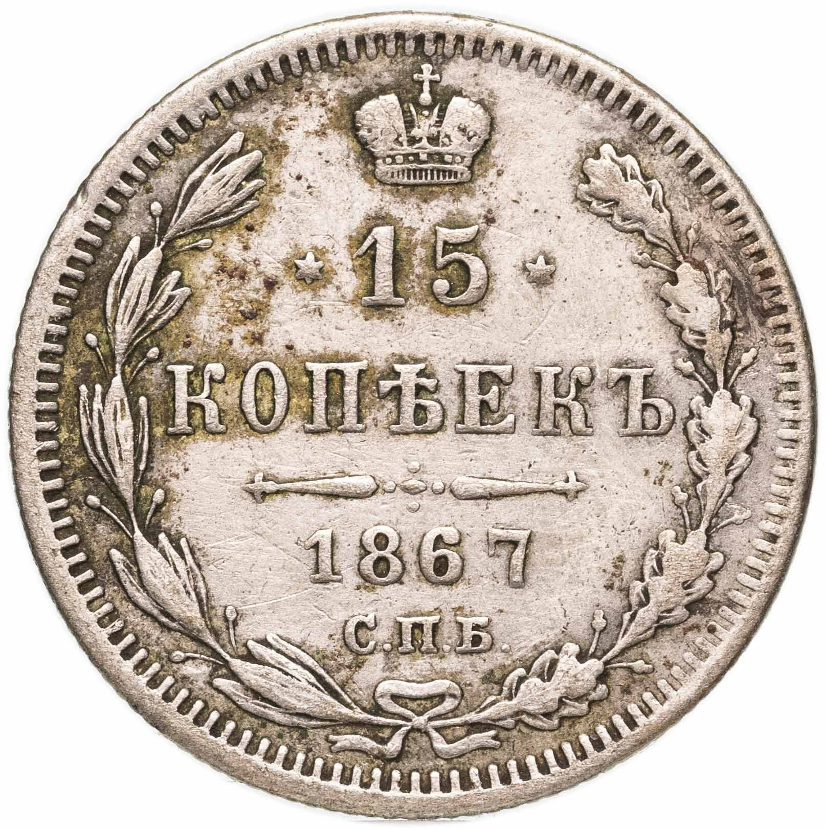 15 копеек 1867 СПБ-HI, Серебро 500, в сохранности XF