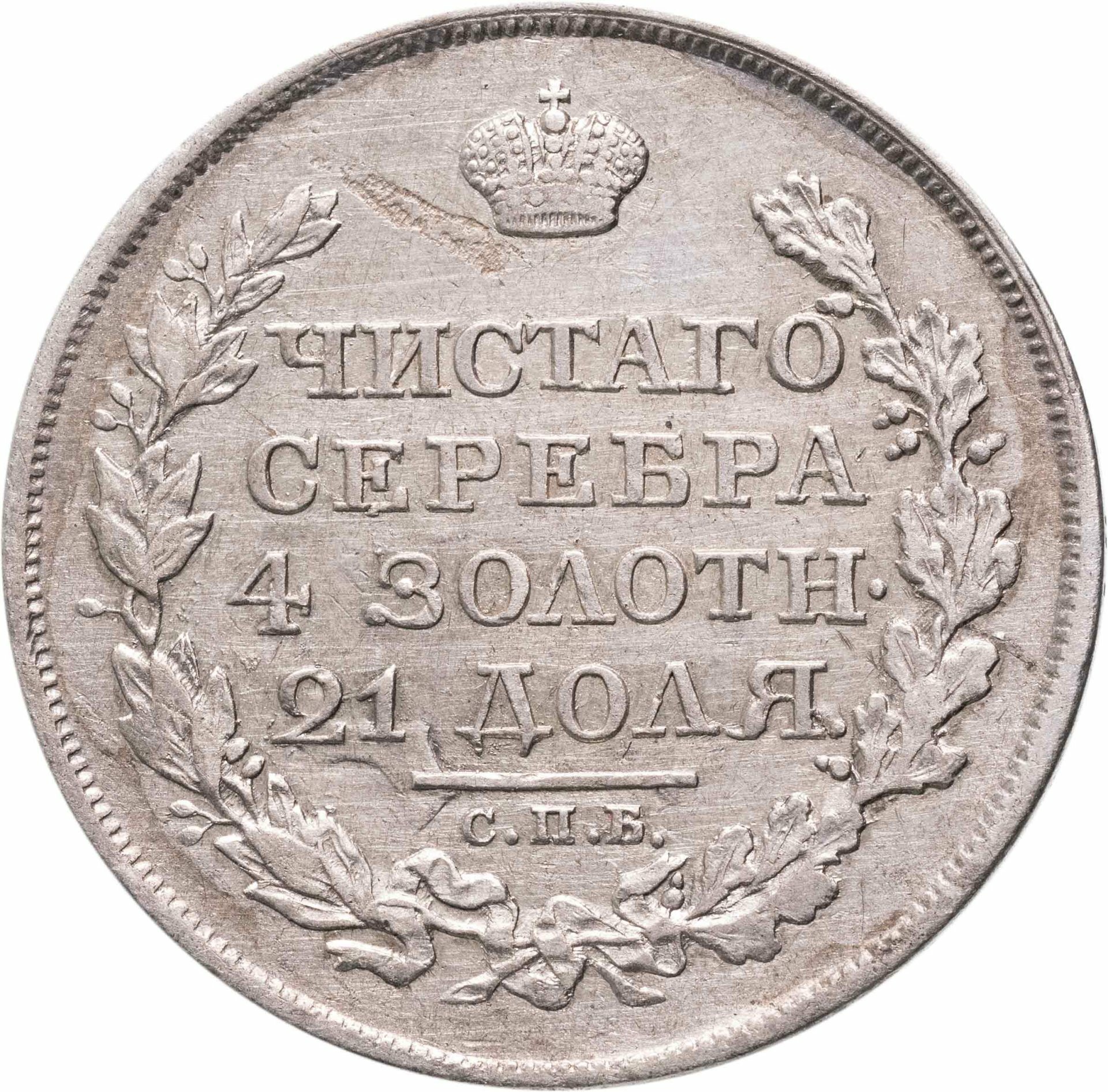 1 рубль 1817 СПБ-ПС орёл образца 1812 г , скипетр длиннее, Серебро 868, в сохранности XF