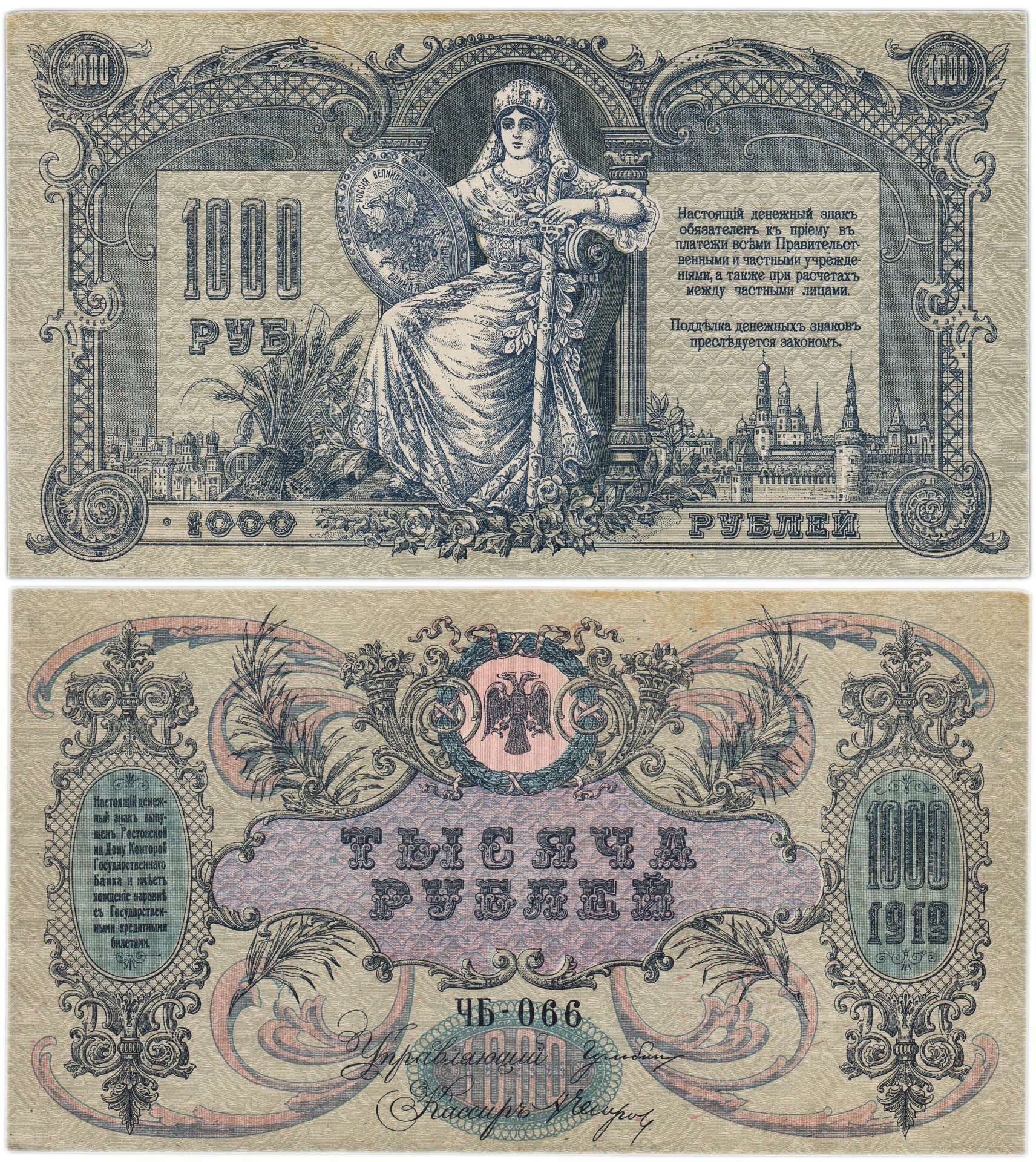 Ростов 1000 рублей 1919