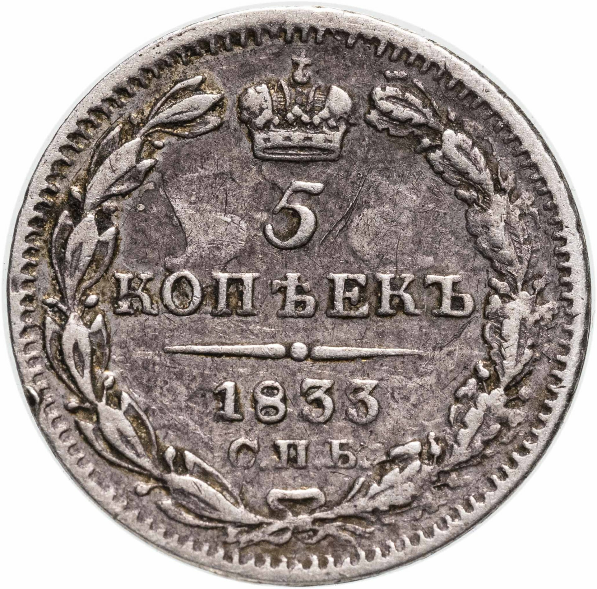 5 копеек 1833 СПБ-НГ, Серебро 868, в сохранности VF