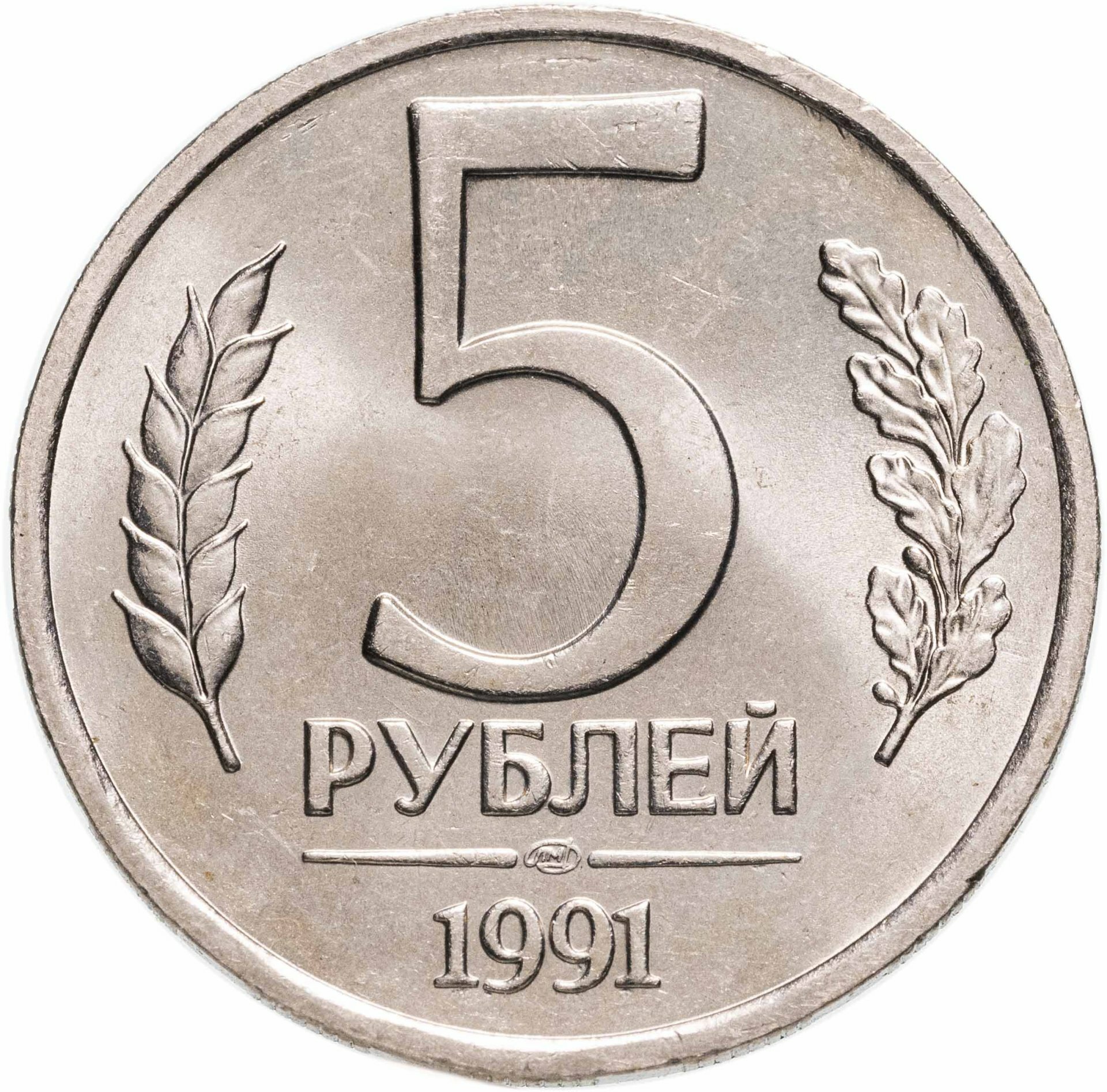 5 рублей 1991 ЛМД, Мельхиор медь-никель, в сохранности UNC