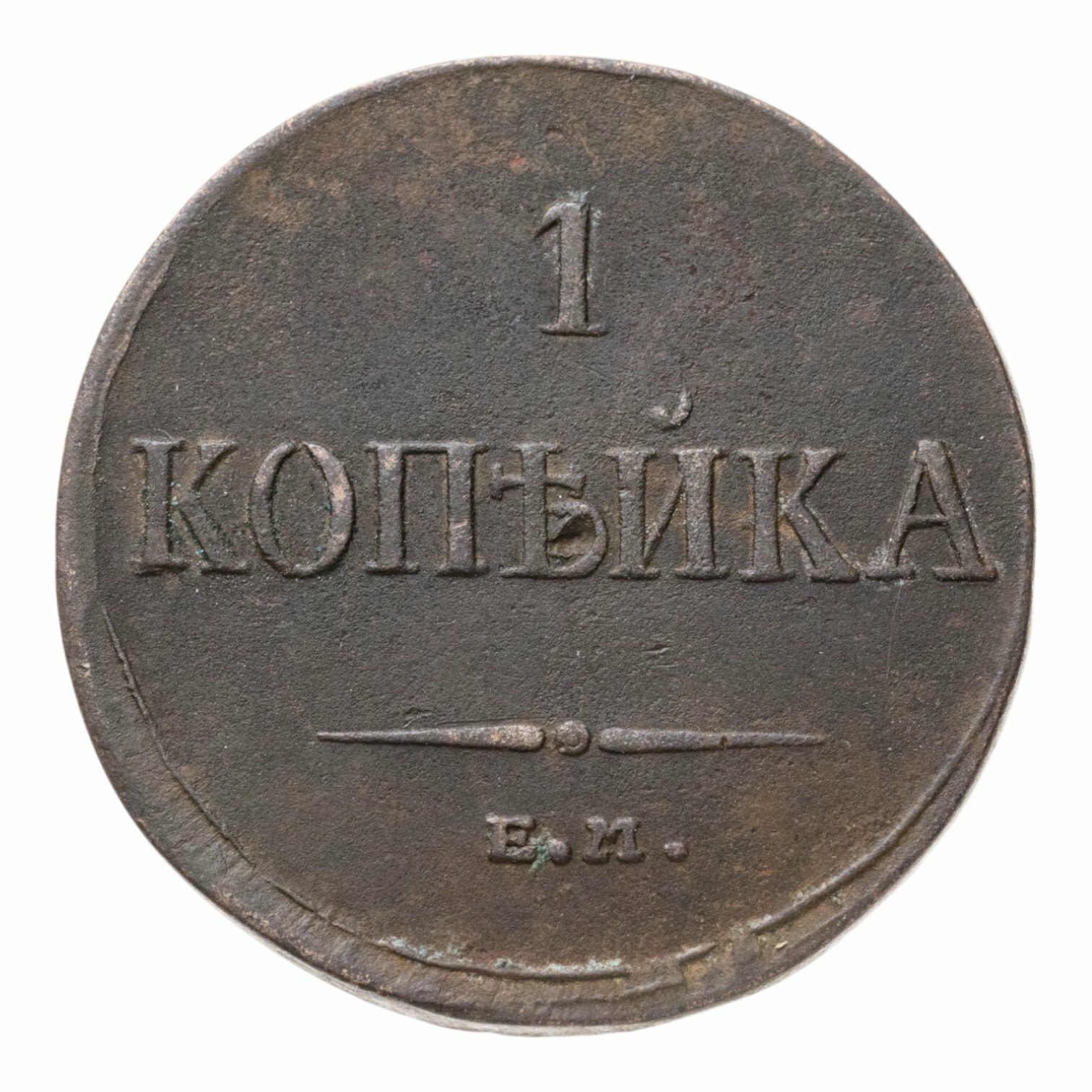 1 копейка 1835 ЕМ-ФХ, Медь, в сохранности VF
