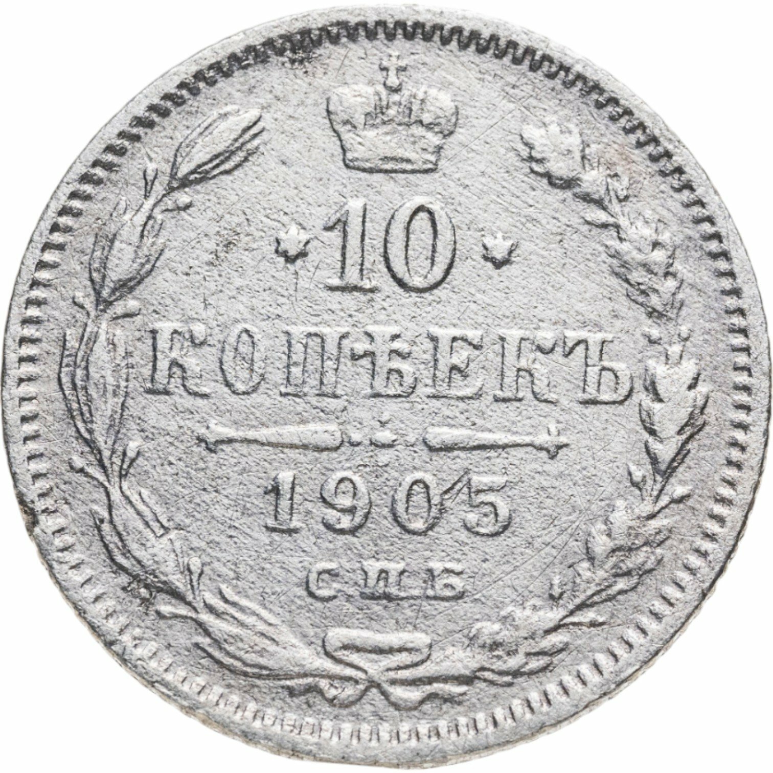 10 копеек 1905 СПБ-АР, Серебро 500, в сохранности VF