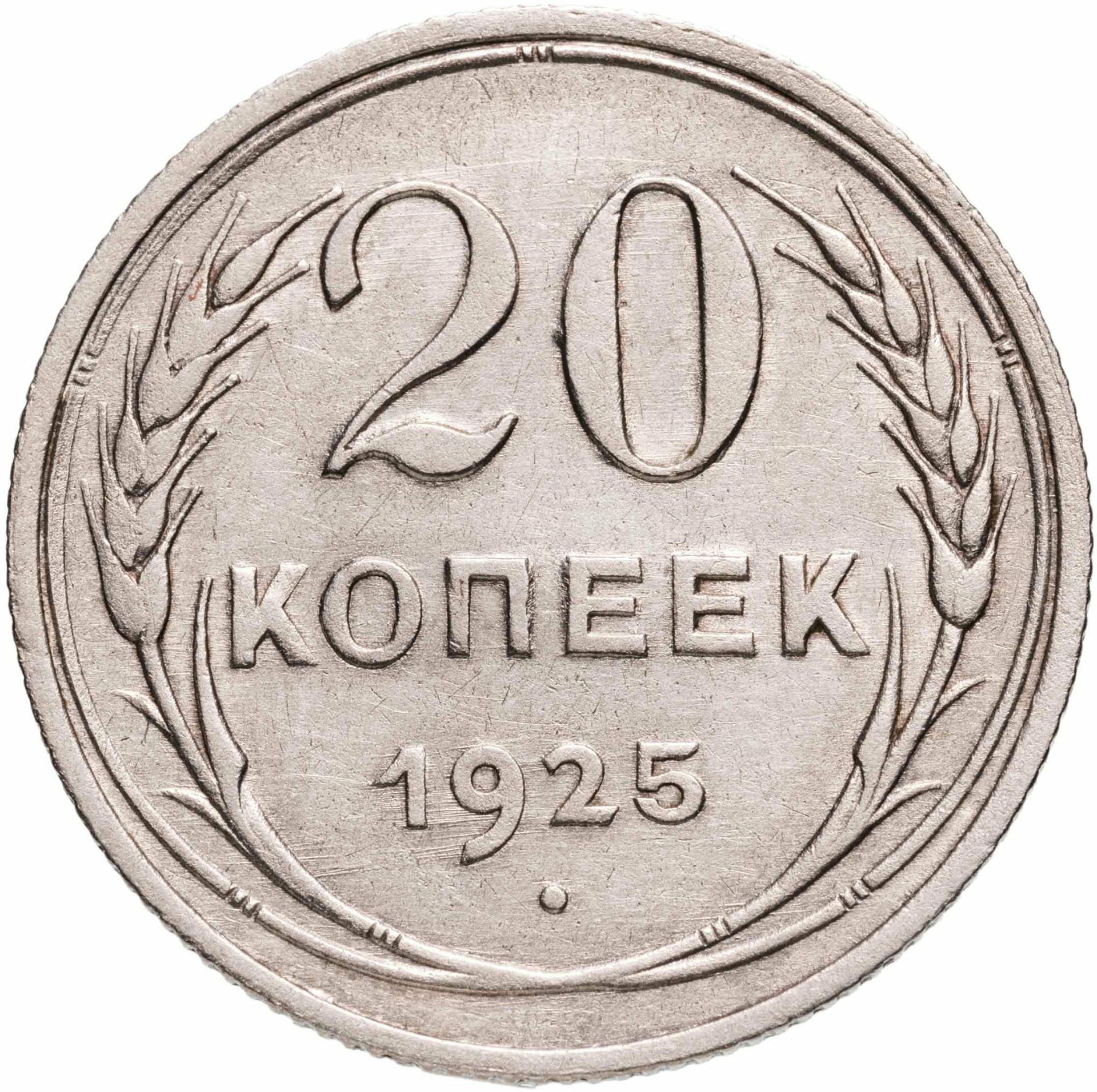 20 копеек 1925, Серебро 500, в сохранности XF