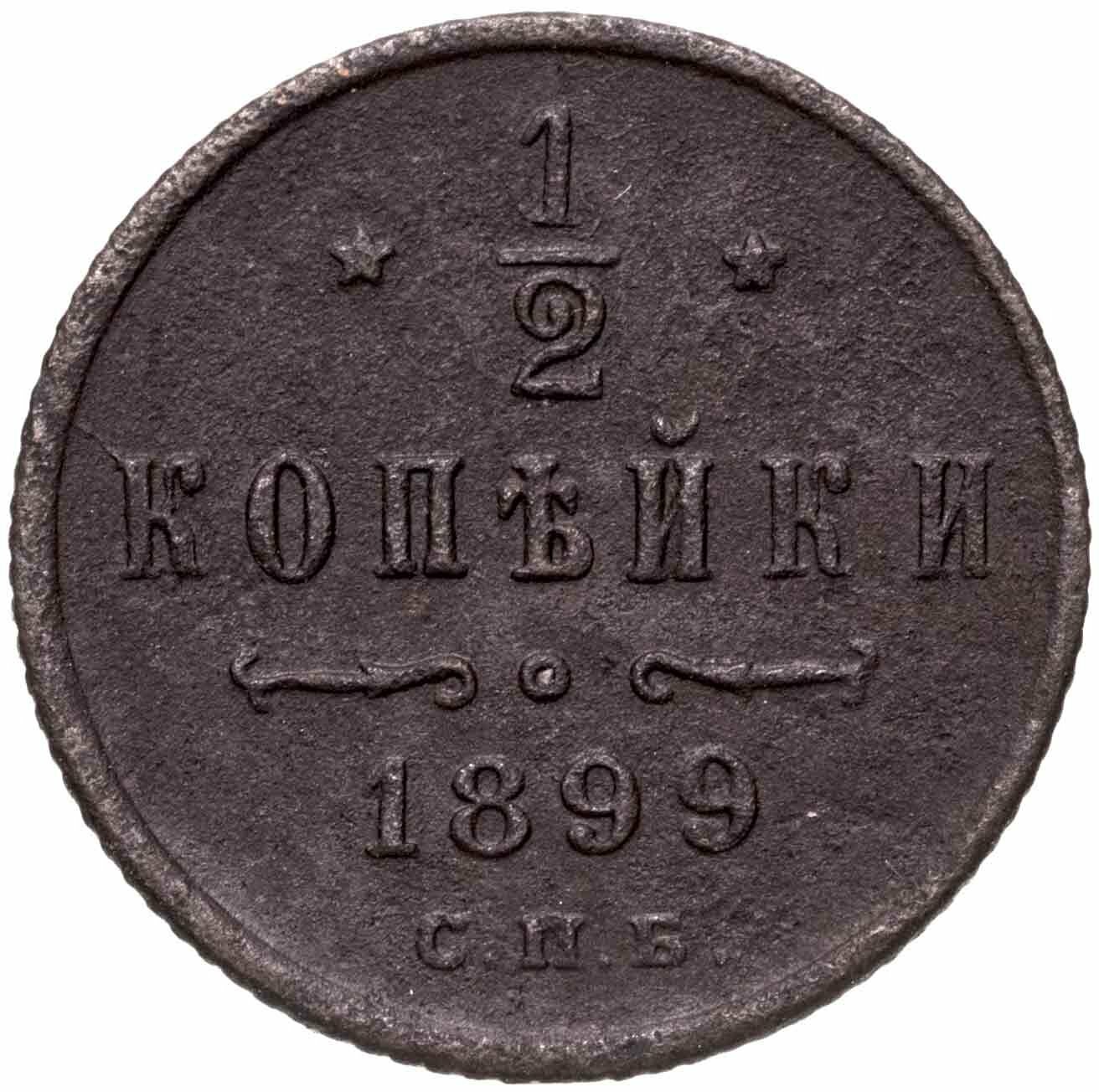 1/2 копейки 1899 СПБ, Медь, в сохранности VF