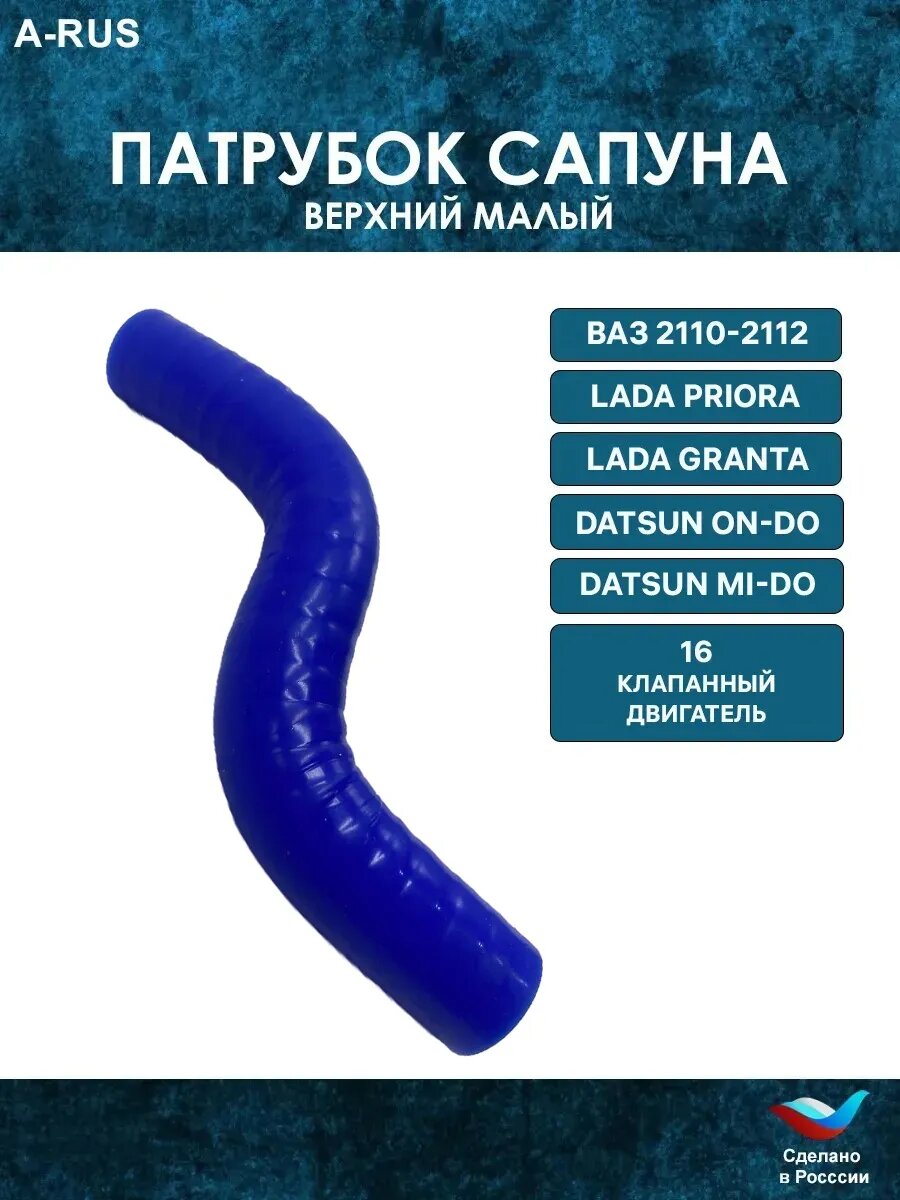 Патрубок сапуна верхний A-RUS, для Лада Приора, Гранта, синий