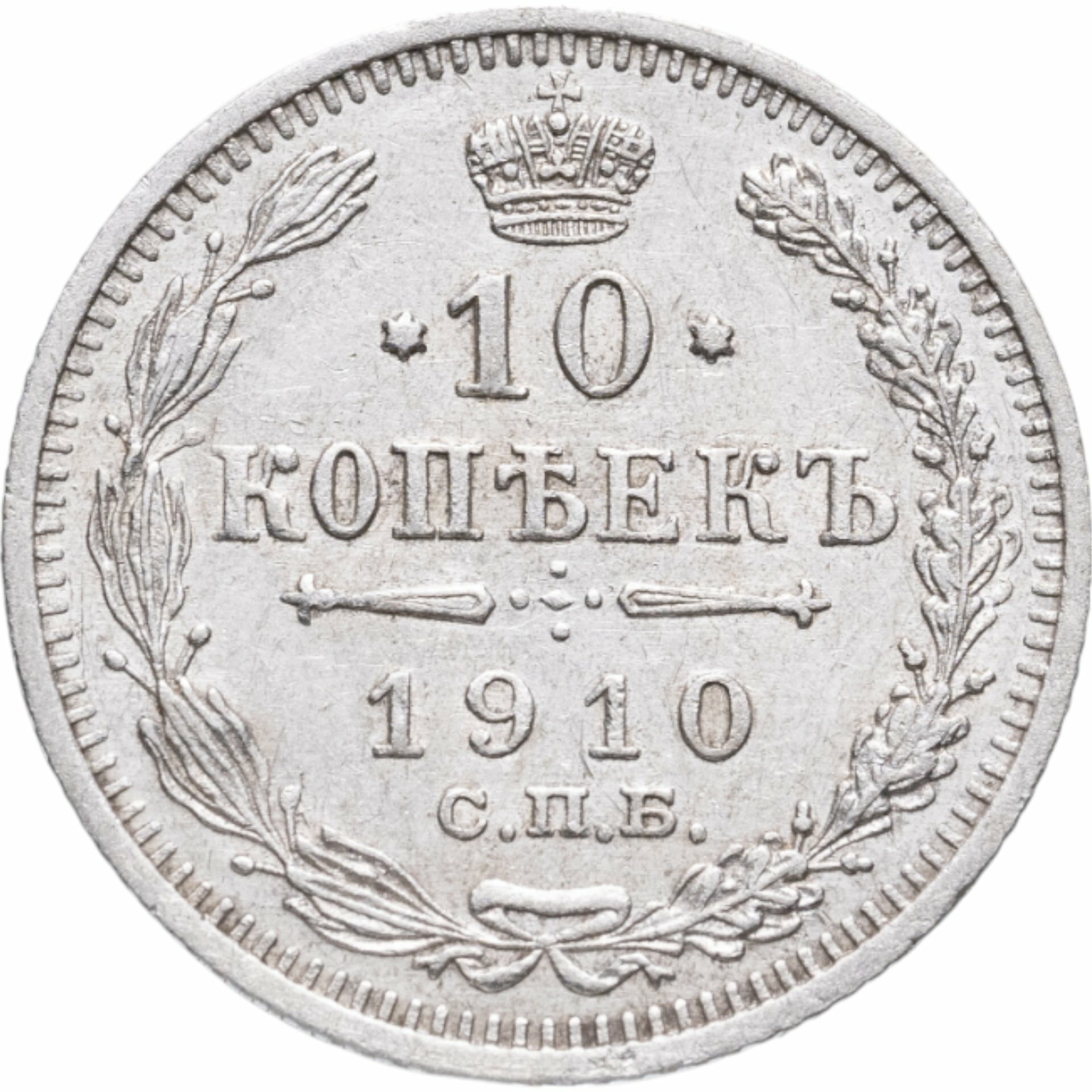 10 копеек 1910 СПБ-ЭБ, Серебро 500, в сохранности XF