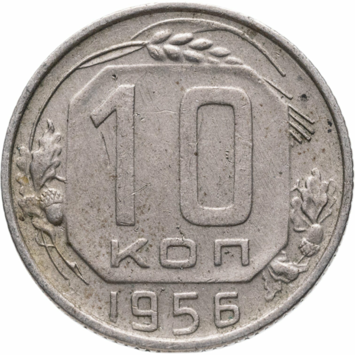 10 копеек 1956, Мельхиор медь-никель, в сохранности XF