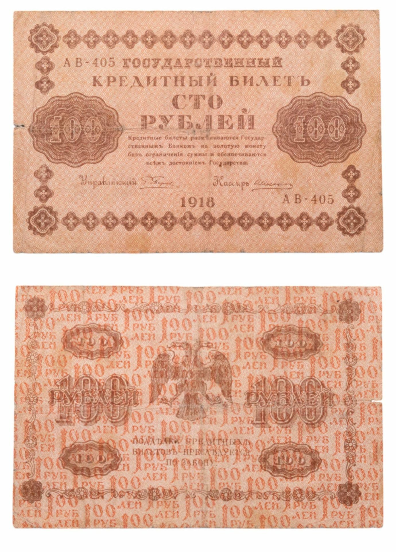 100 рублей 1918 управляющий Пятаков, кассир Алексеев