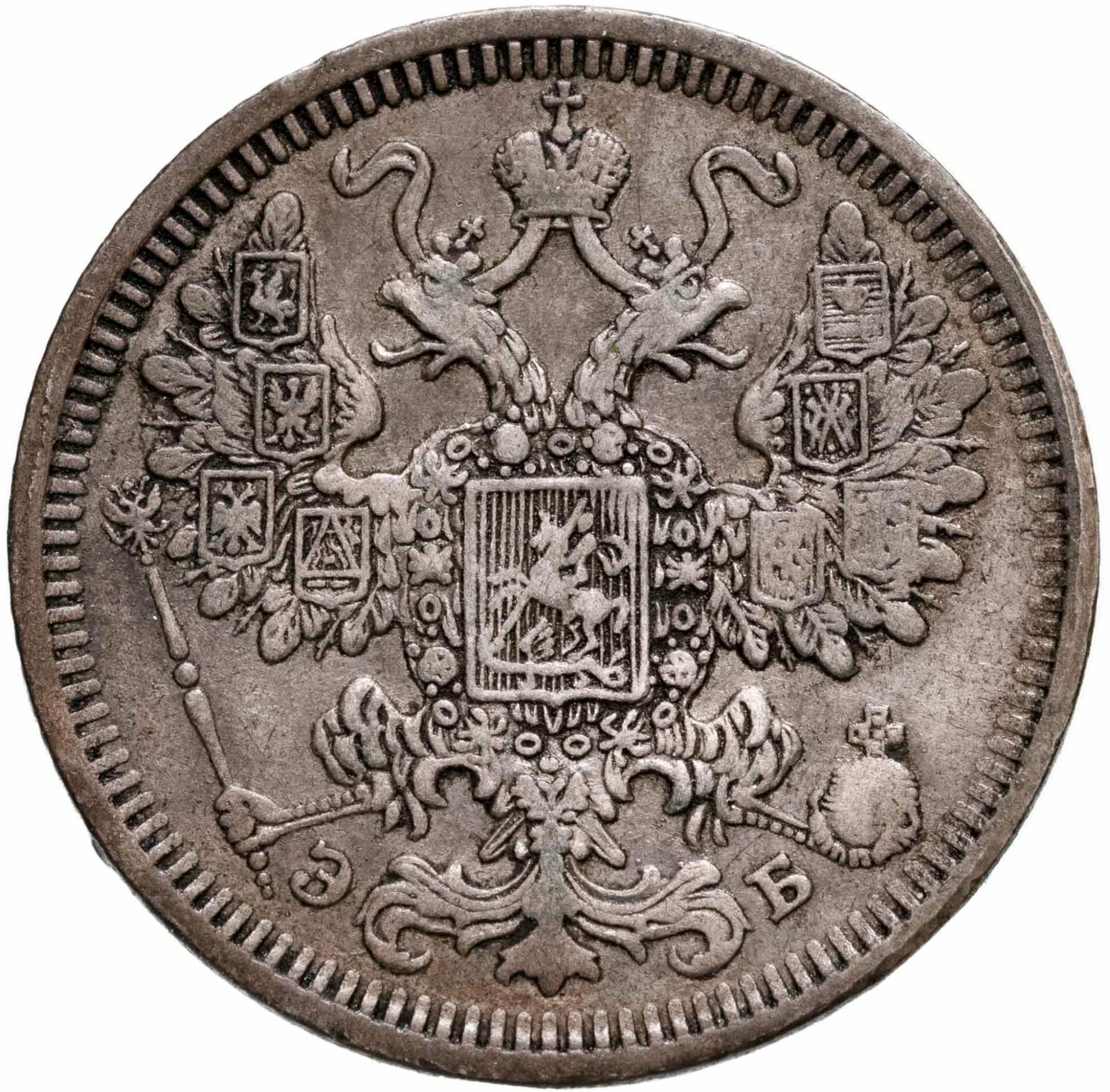 15 копеек 1908 СПБ-ЭБ, Серебро 500, в сохранности VF-XF