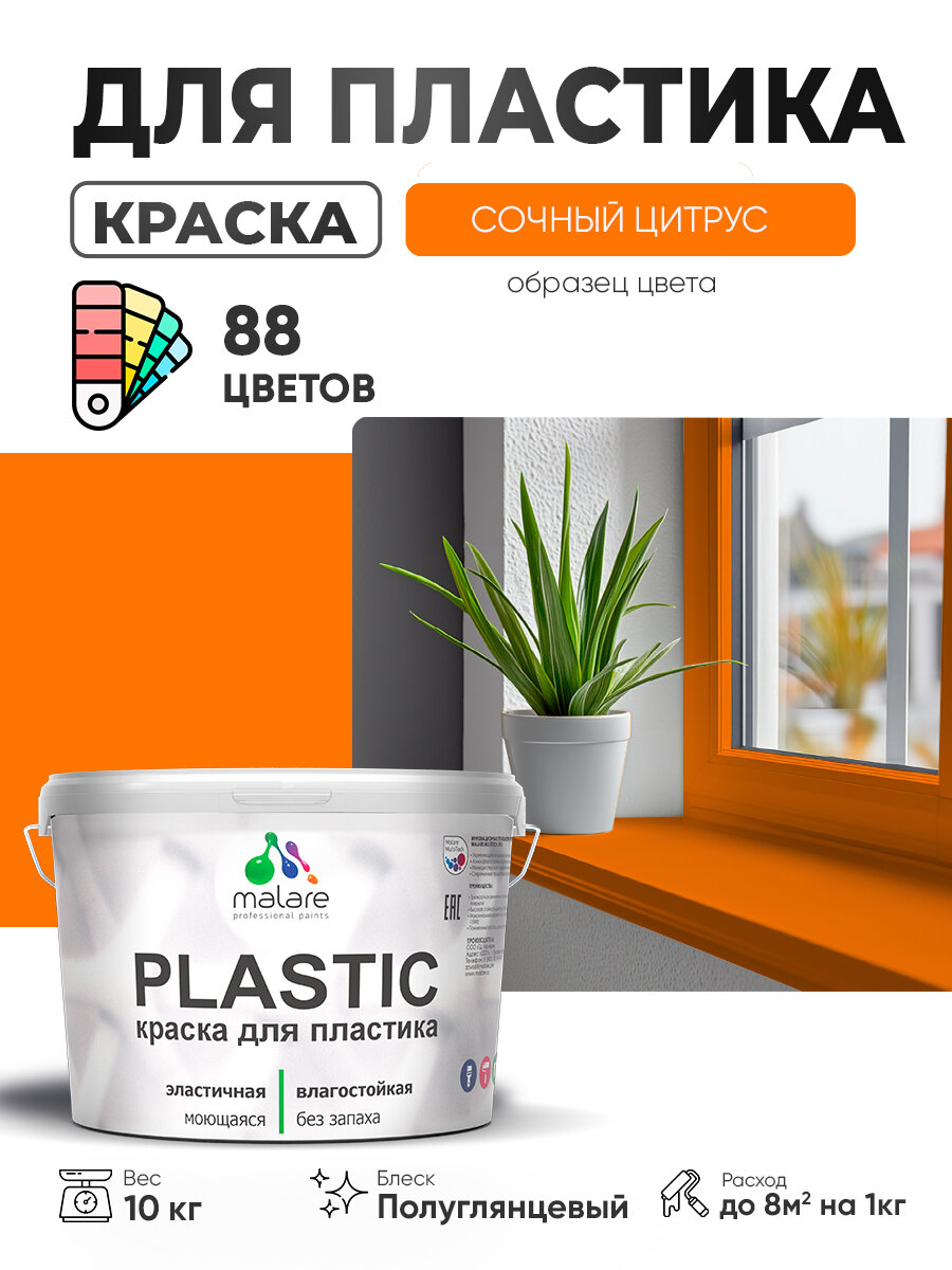 Резиновая краска для пластика Malare Plastic для пенопласта ПВХ сайдинга, для подоконников и откосов, быстросохнущая без запаха, полуглянцевая, сочный цитрус, 10 кг