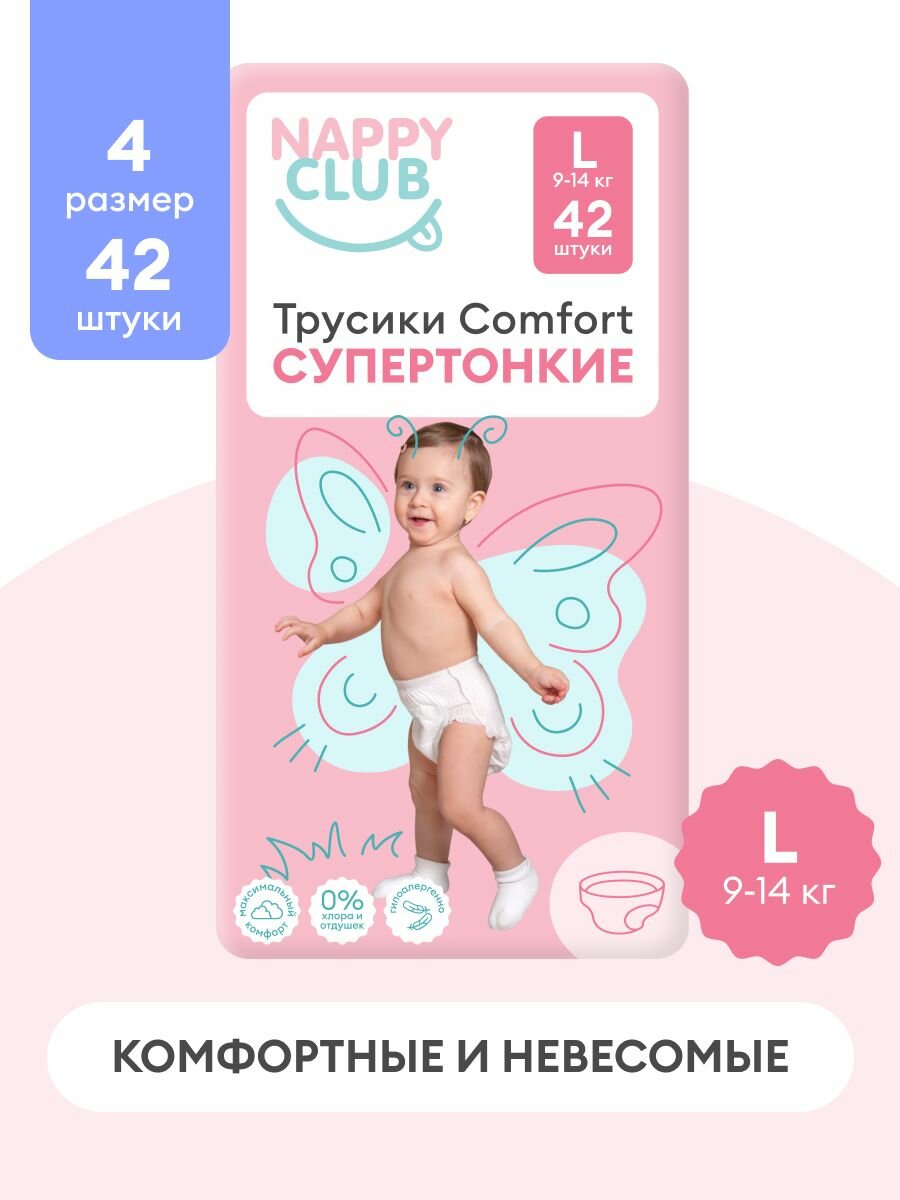 Подгузники-трусики NappyClub от мам для мам! Comfort супертонкие L, 9-14 кг, 42 шт.