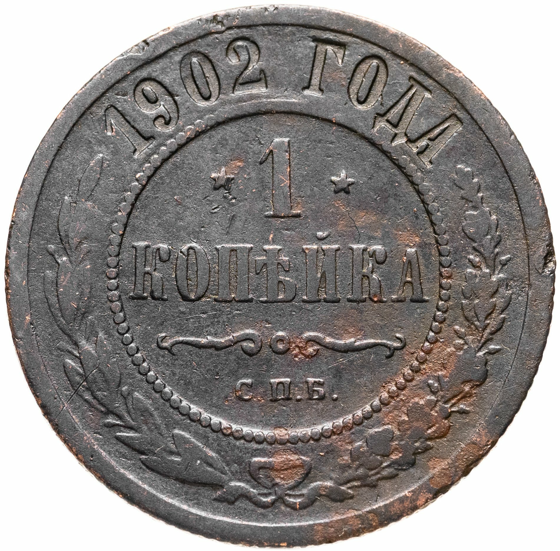 1 копейка 1902 СПБ, Медь, в сохранности F-VF
