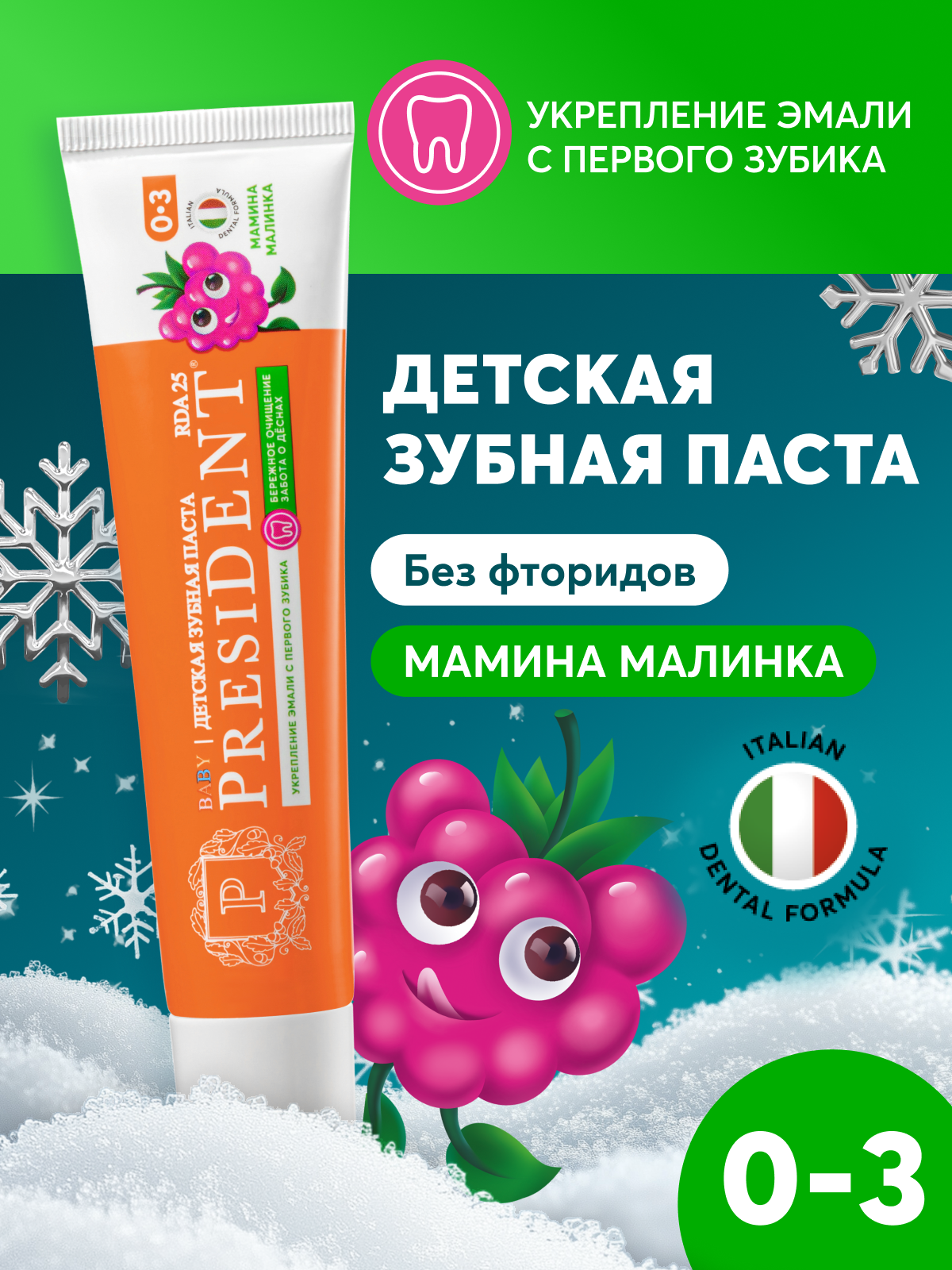 Зубная паста PRESIDENT детская Мамина Малинка от 0 до 3 лет, RDA 25, для укрепления эмали