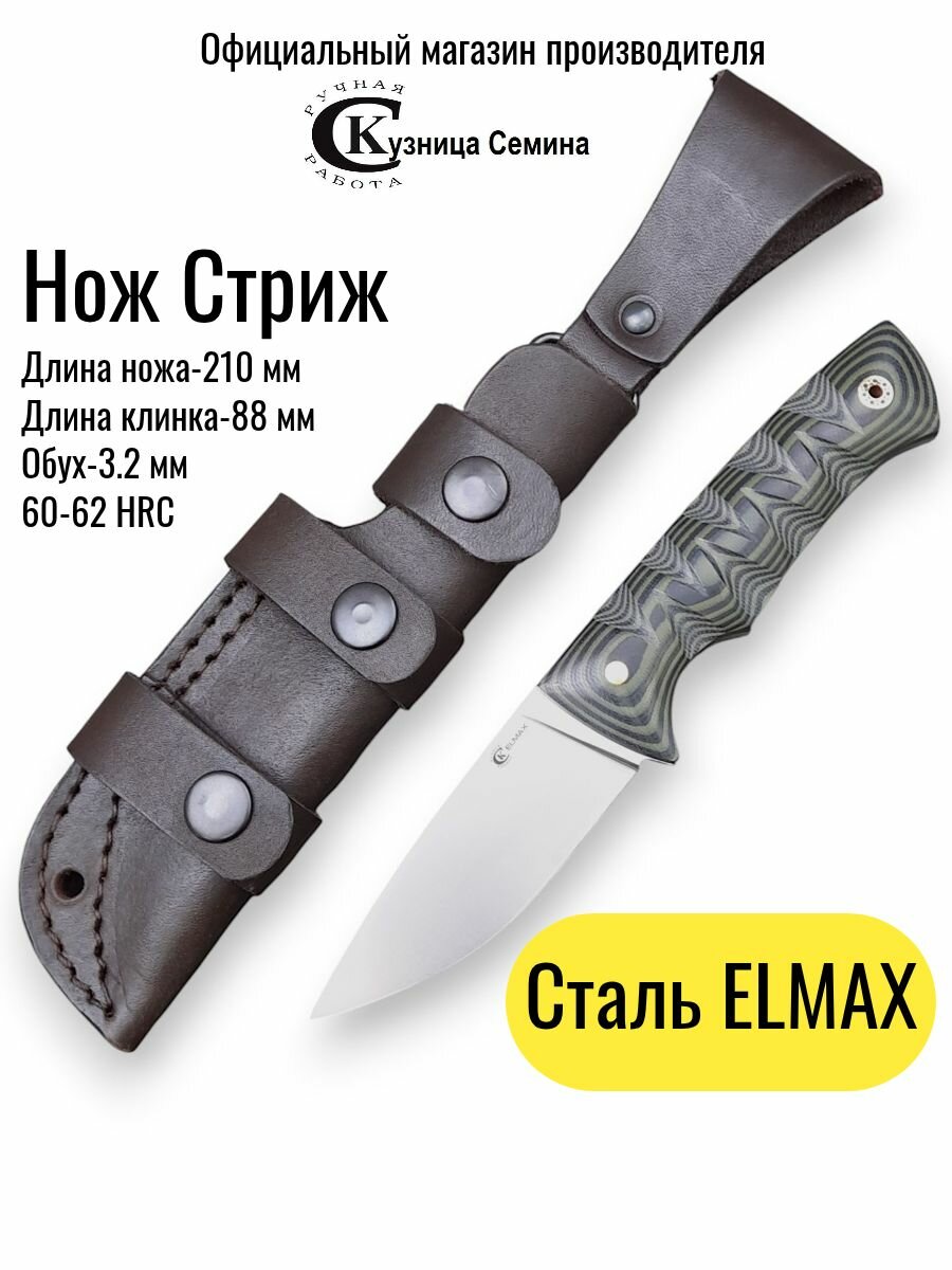Нож из стали ELMAX Стриж цельнометаллический, рукоять G10 зелёный черный, ножны из натуральной кожи, официальный производитель Кузница Семина Ю. М.