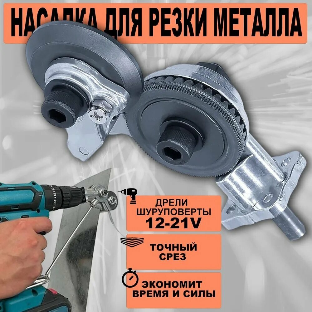 Адаптер на шуруповерт для резки листового металла, фанеры, пластика / Насадка ножницы на шуруповерт