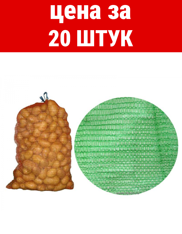 Комплект 20 шт, Мешок-сетка 50*80см зеленый/красный