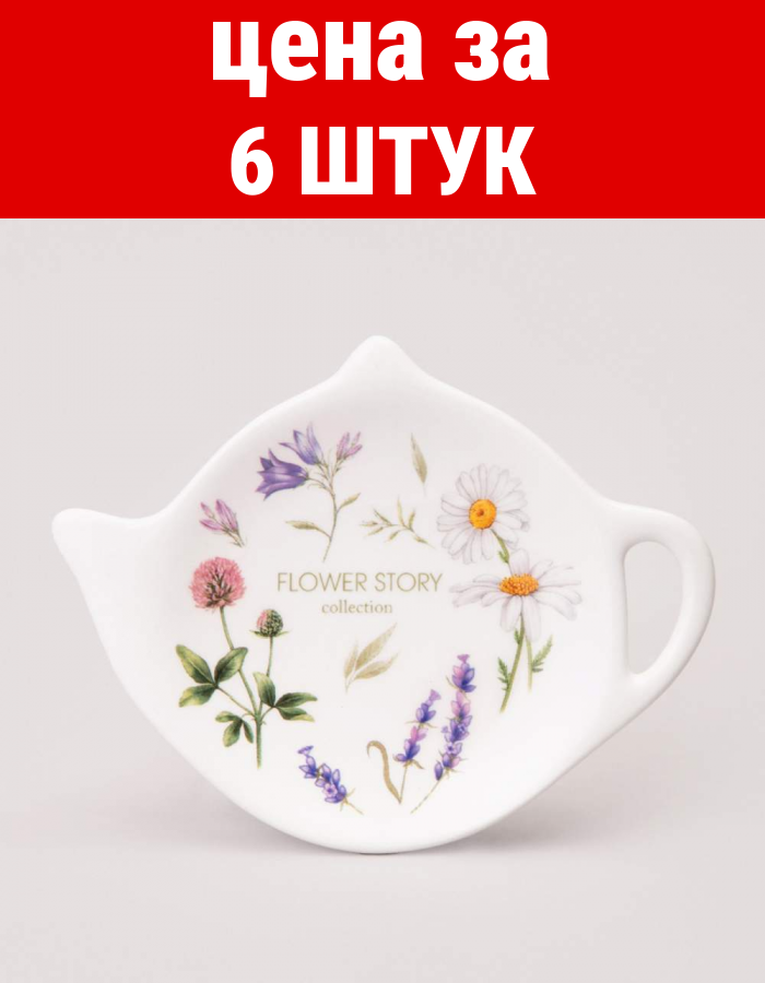 Комплект 6 шт, Подставка под чайный пакетик "Flower story"