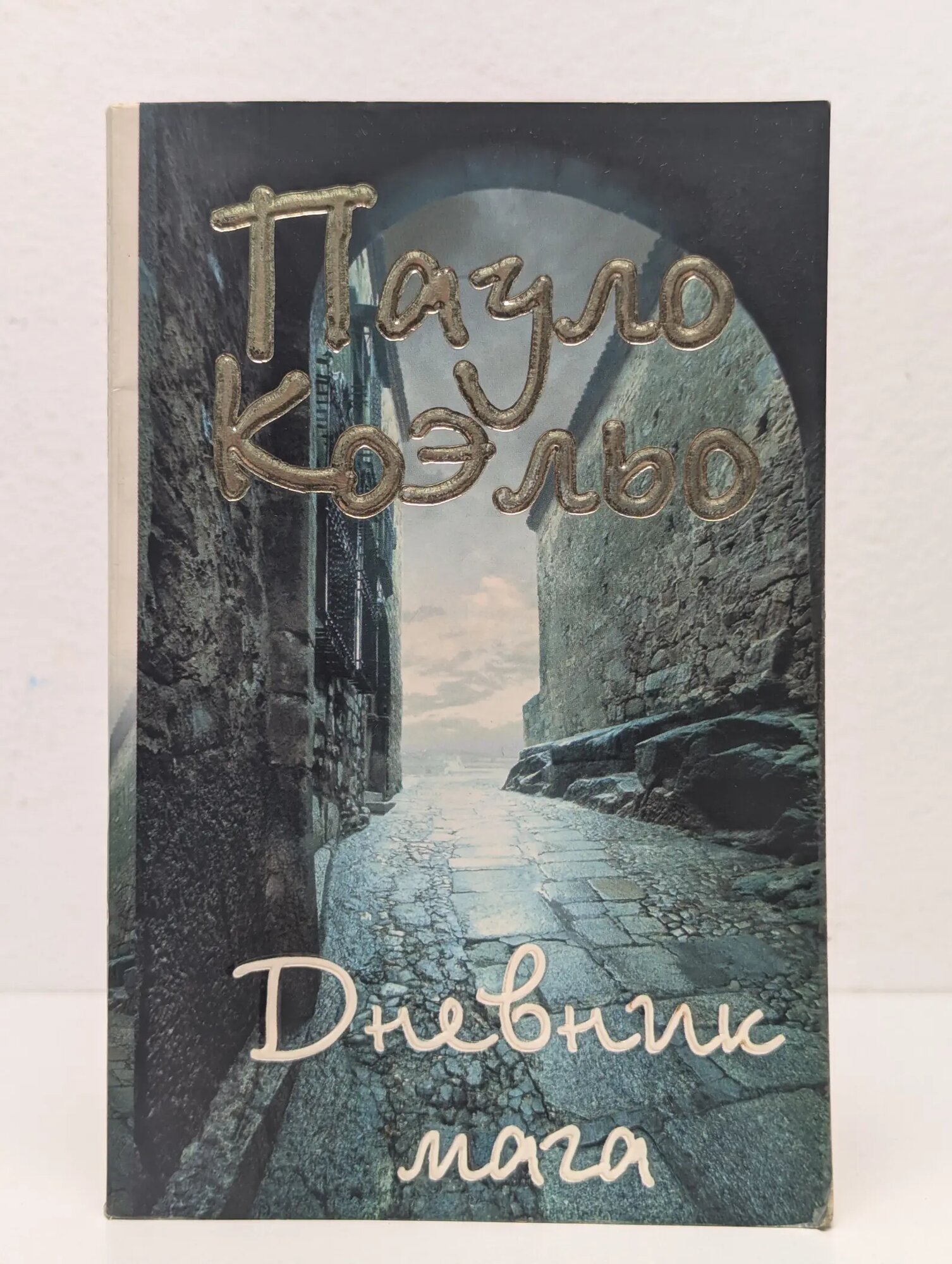 Дневник мага Коэльо Пауло 2010