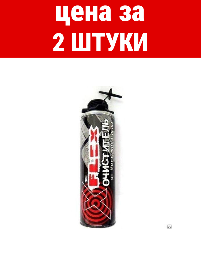 Комплект 2 шт, очиститель пены XFLEX 500МЛ нева