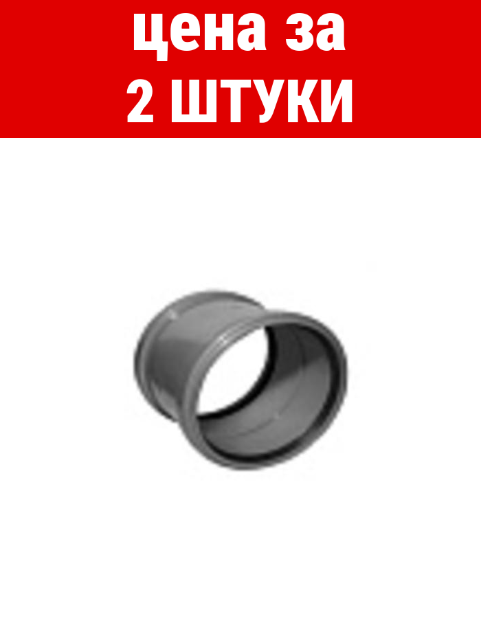 Комплект 2 шт, муфта 110 полимер-синтез