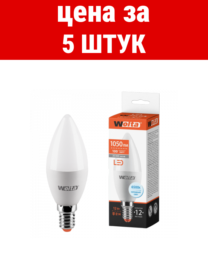 Комплект 5 шт, лампа светодиодная 12W 25WC12E14 Е14 свеча 6500К холод БЕЛ 1050ЛМ пласт/АЛ WOLTA