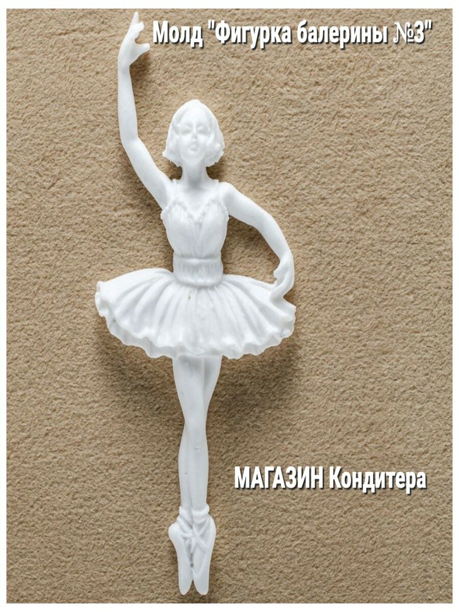 Молд "Фигурка балерины №3"