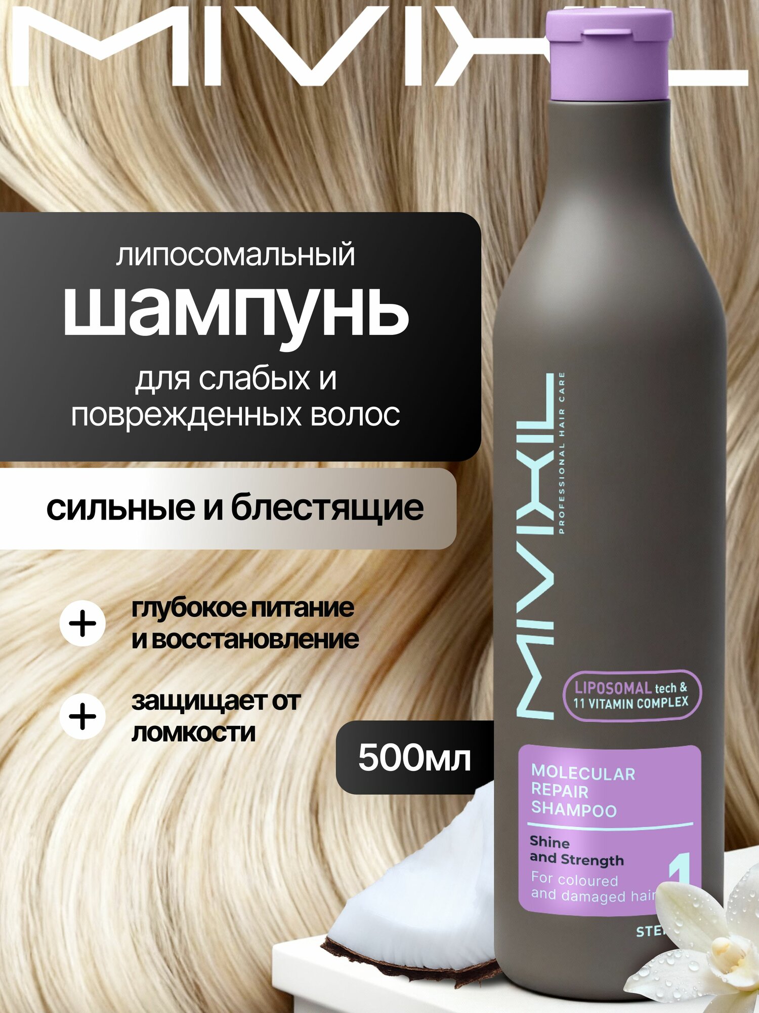 MIVIXIL Шампунь для глубокого восстановления и гладкости волос, реконструирующий Molecular repair shampoo 500 мл.