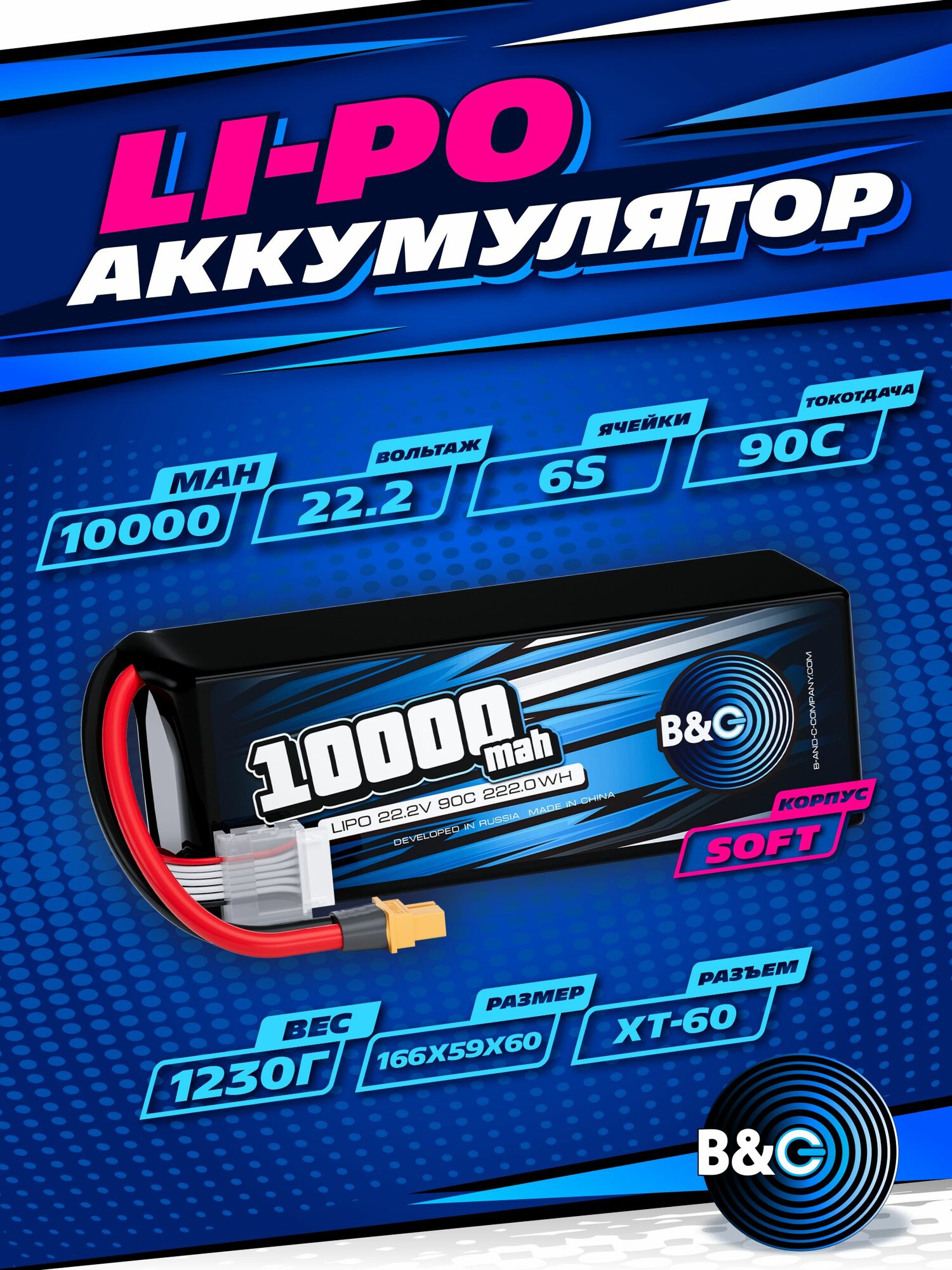 Аккумулятор Li-po B&C 10000 MAH 22.2V (6s) 90C, XT60, Soft case (для FPV дронов)
