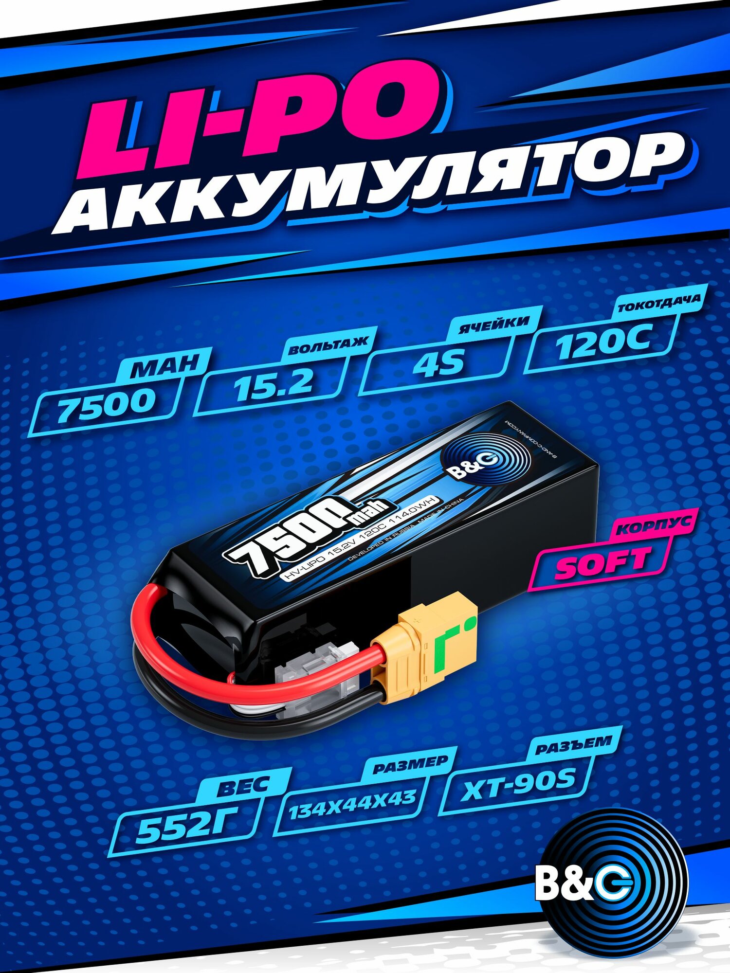 Аккумулятор Li-po B&C 7500 MAH 15.2v (4s HV), 120C, XT90S, Softcase
