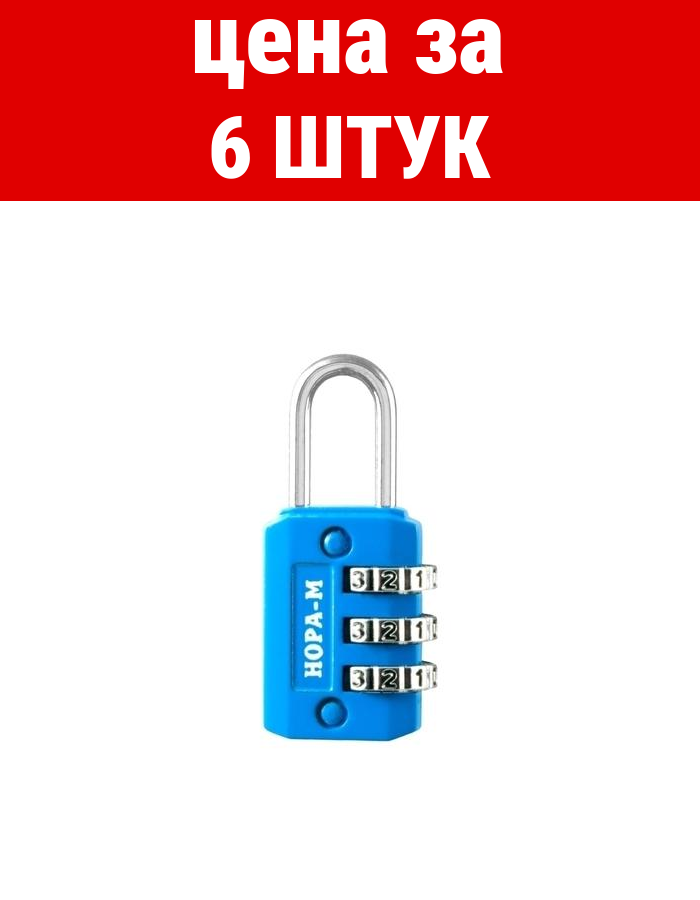 Комплект 6 шт, замок навесной кодовый 604 голубой нора