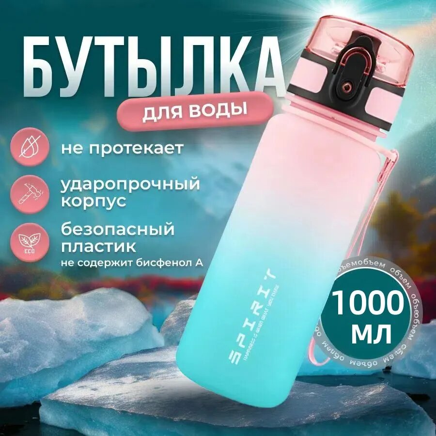 Спортивная бутылка, 1000 мл