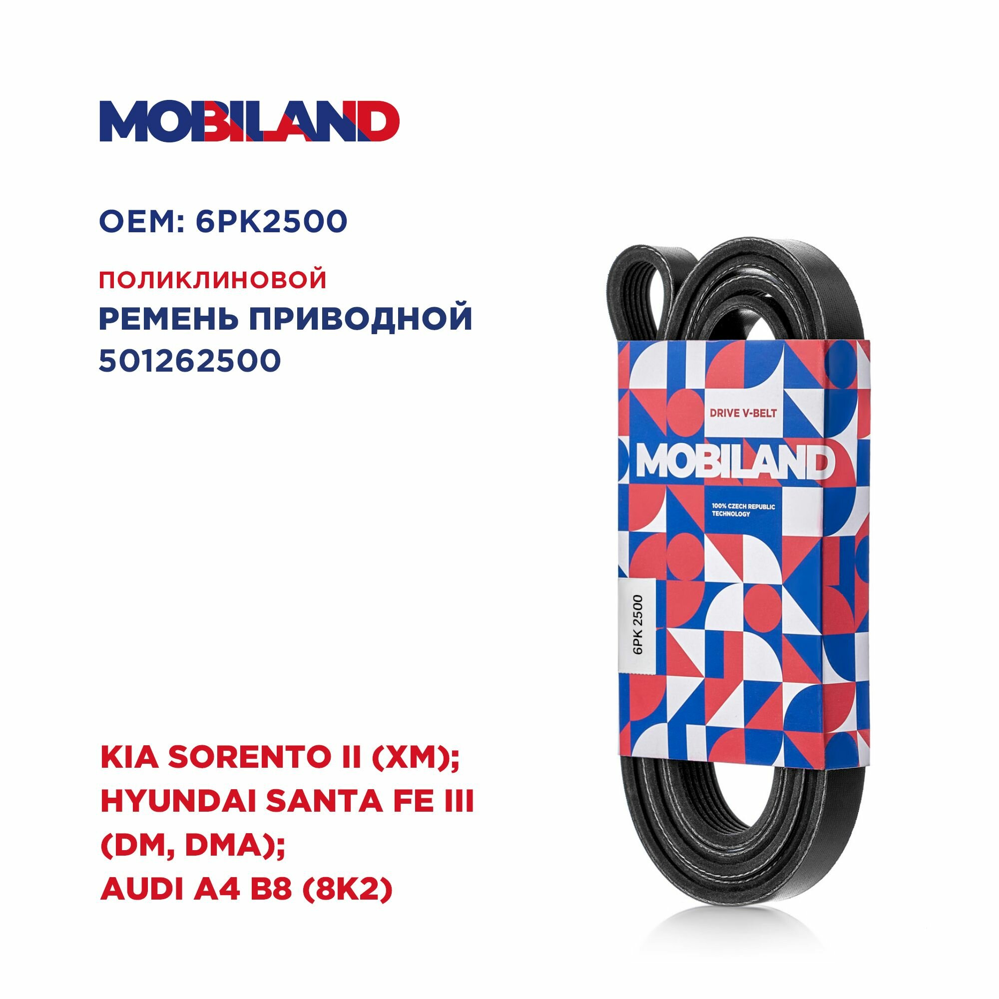 Ремень 6PK2500 для а/м KIA SORENTO II (XM); HYUNDAI SANTA FE III (DM, DMA); AUDI A4 B8 (8K2), MOBILAND 501262500