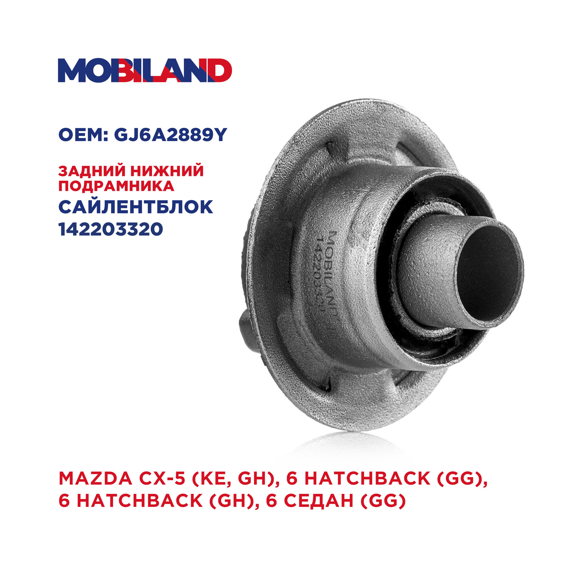 Сайлентблок подрамника задний нижний для а/м MAZDA CX-5, 6 (GG), (GH), MOBILAND 142203320