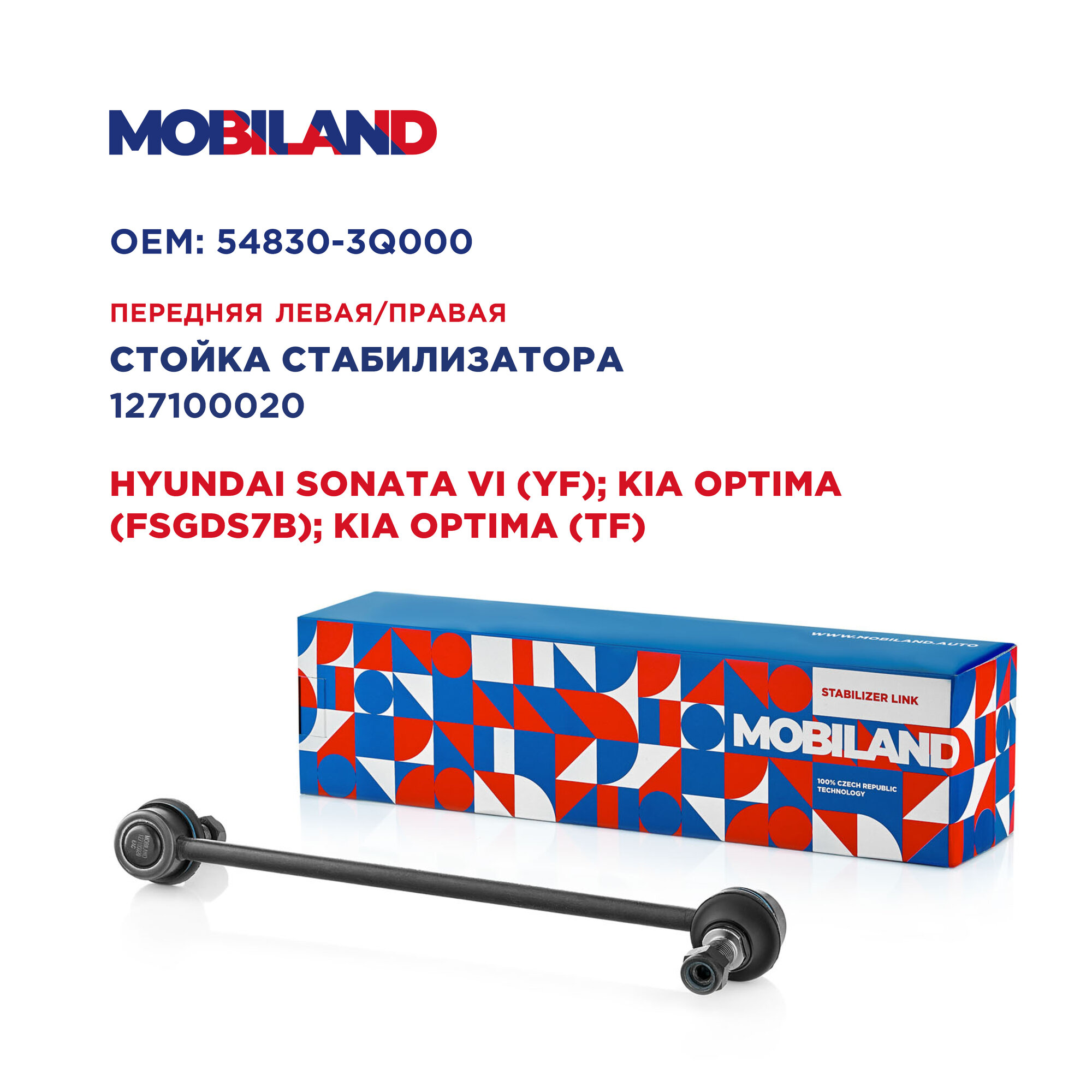 Стойка стабилизатора переднего левая/правая для а/м HYUNDAI SONATA VI; KIA OPTIMA, MOBILAND 127100020