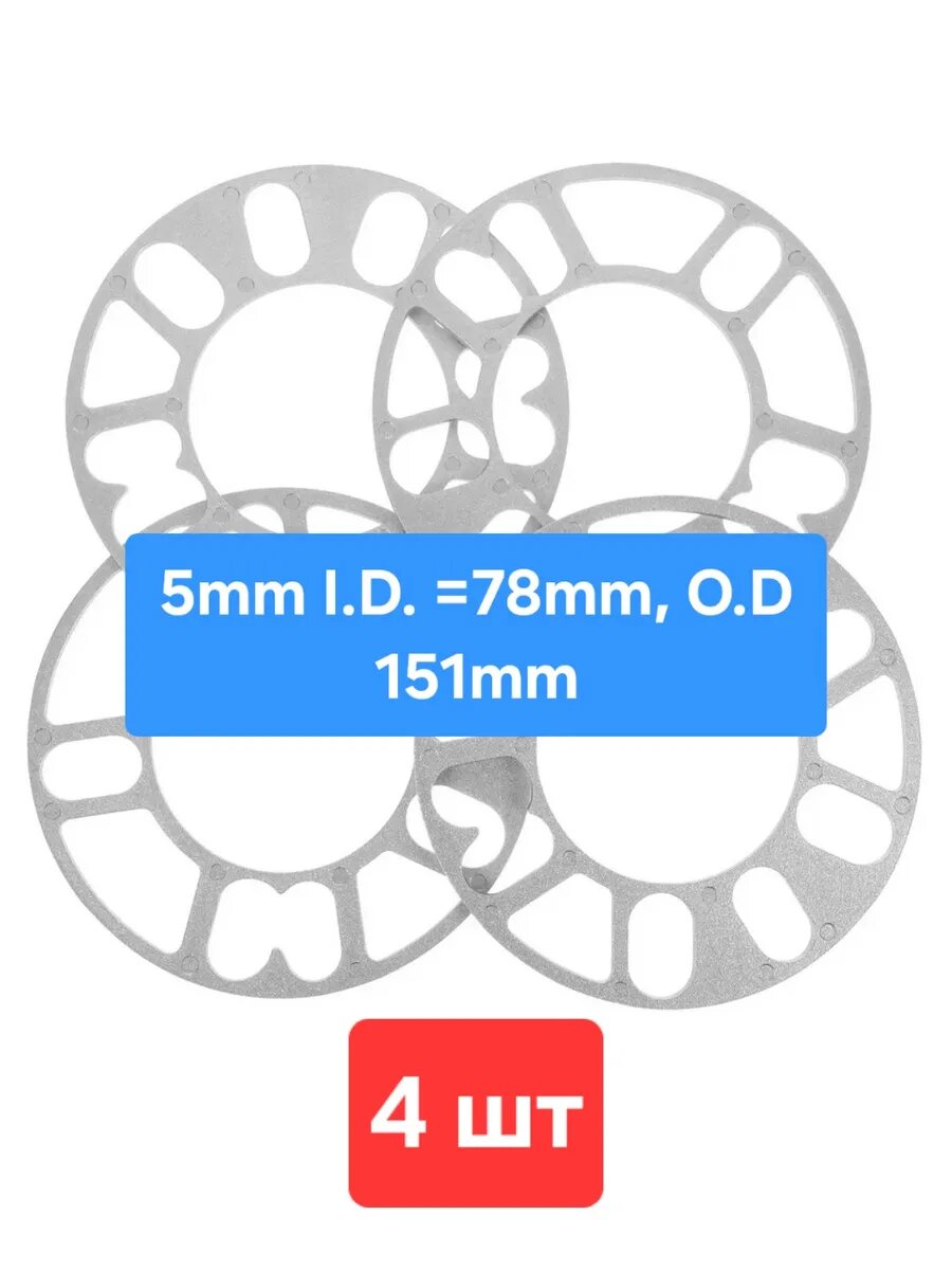 Проставки универсальные 5мм колесные 78мм O. D.=151mm