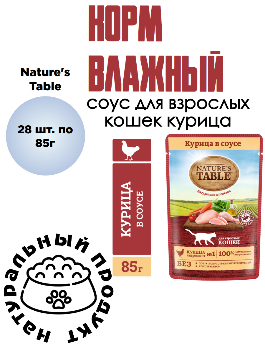 Корм влажный Nature's Table соус для взрослых кошек курица, 85г х 28 шт.